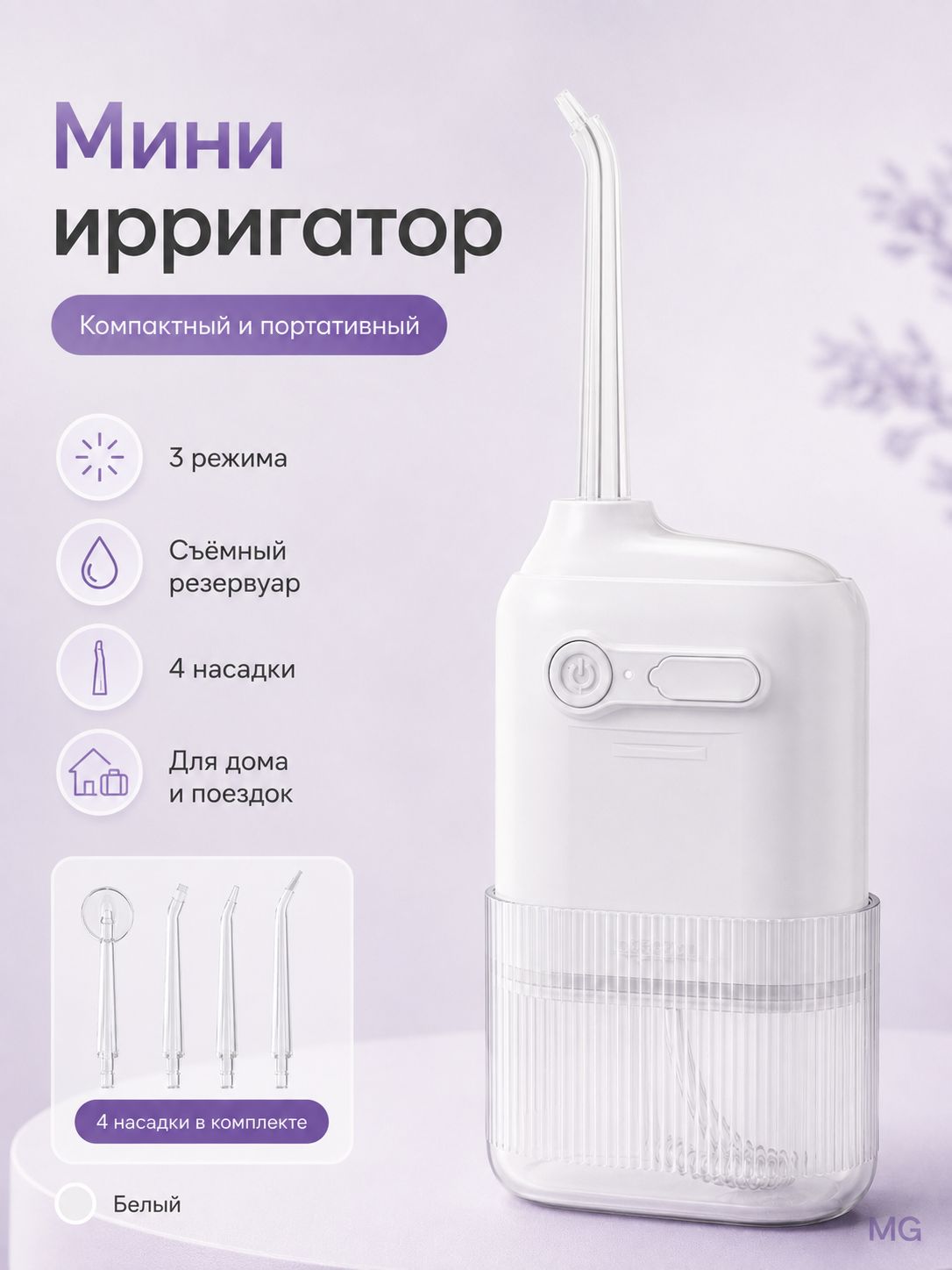 Водяной ирригатор для полости рта Mini, портативный зубной ирригатор 80 мл, 3 режима очистки, 4 насадки