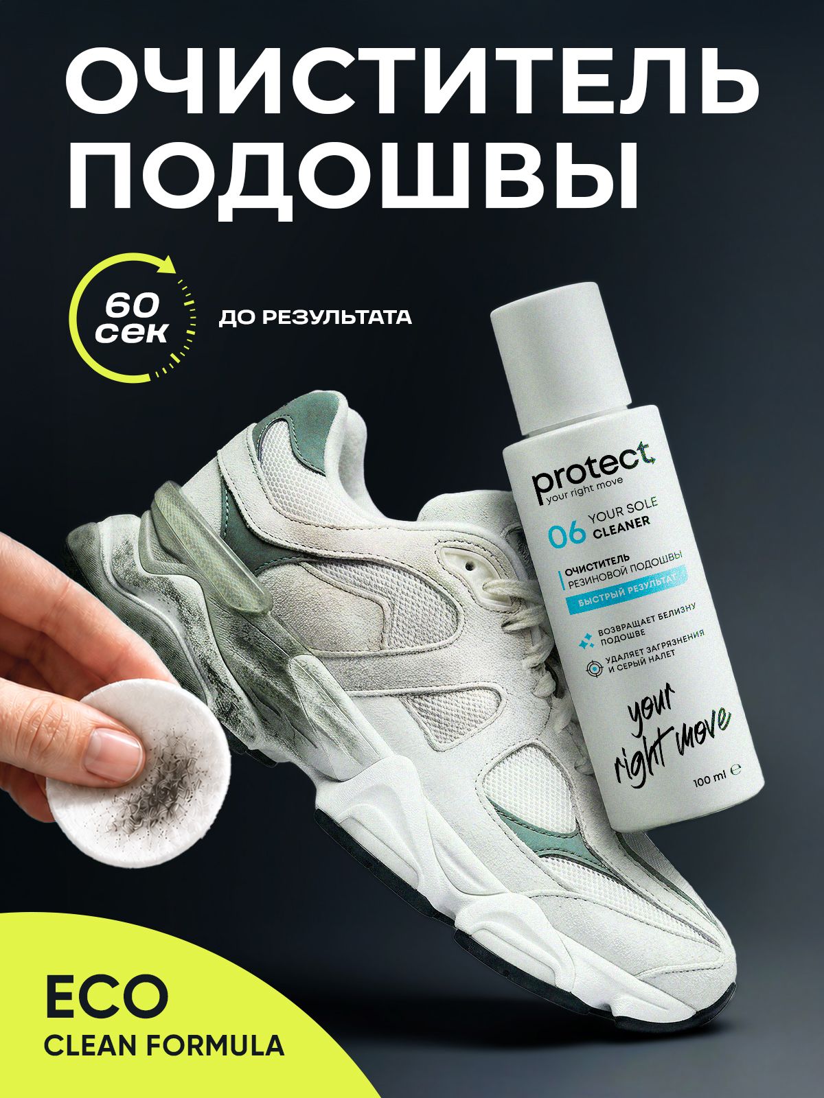 Очиститель гладкой белой подошвы 100 мл. Protect RM