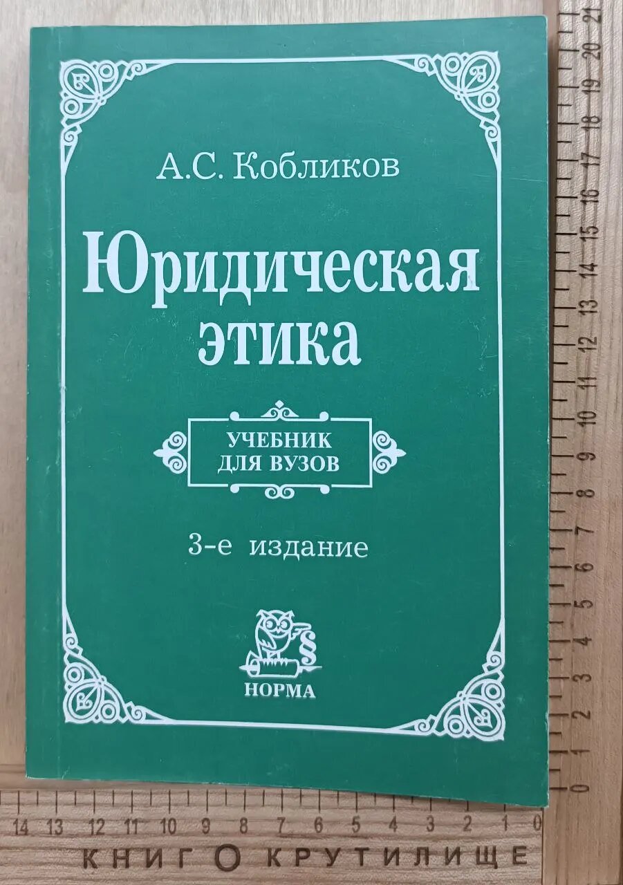 Юридическая этика