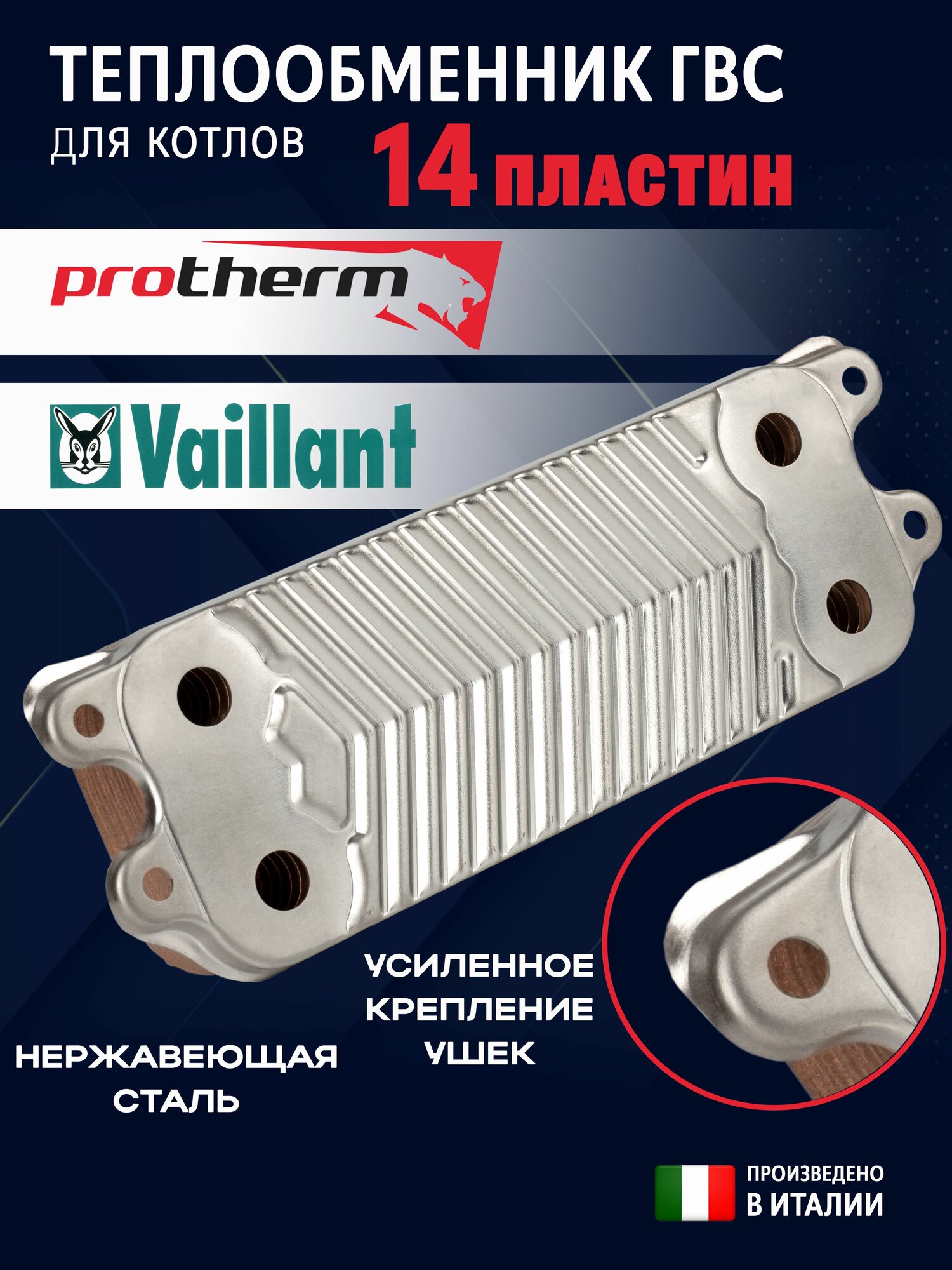 Теплообменник ГВС 14 пластин для котлов Protherm, Vaiilant 0020186152 (4 ушка)