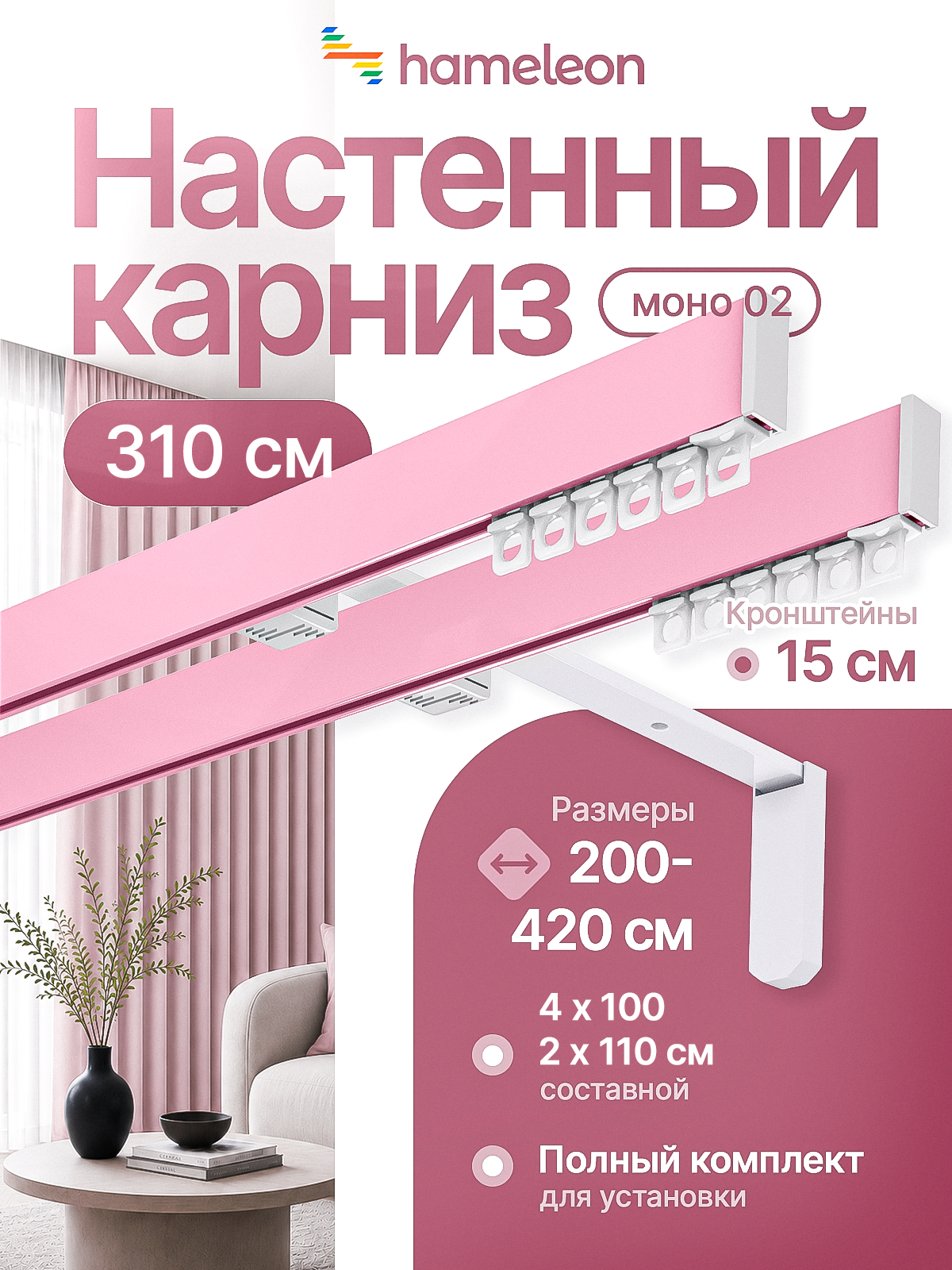 Карниз 310см настенный двухрядный из алюминия Hameleon