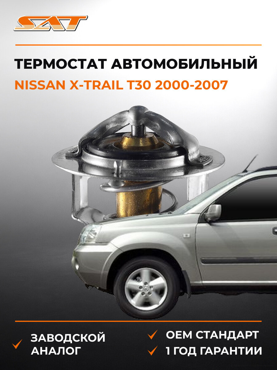 Термостат SAT ST212006N210 Ниссан Nissan X-Trail T30 2000-2007