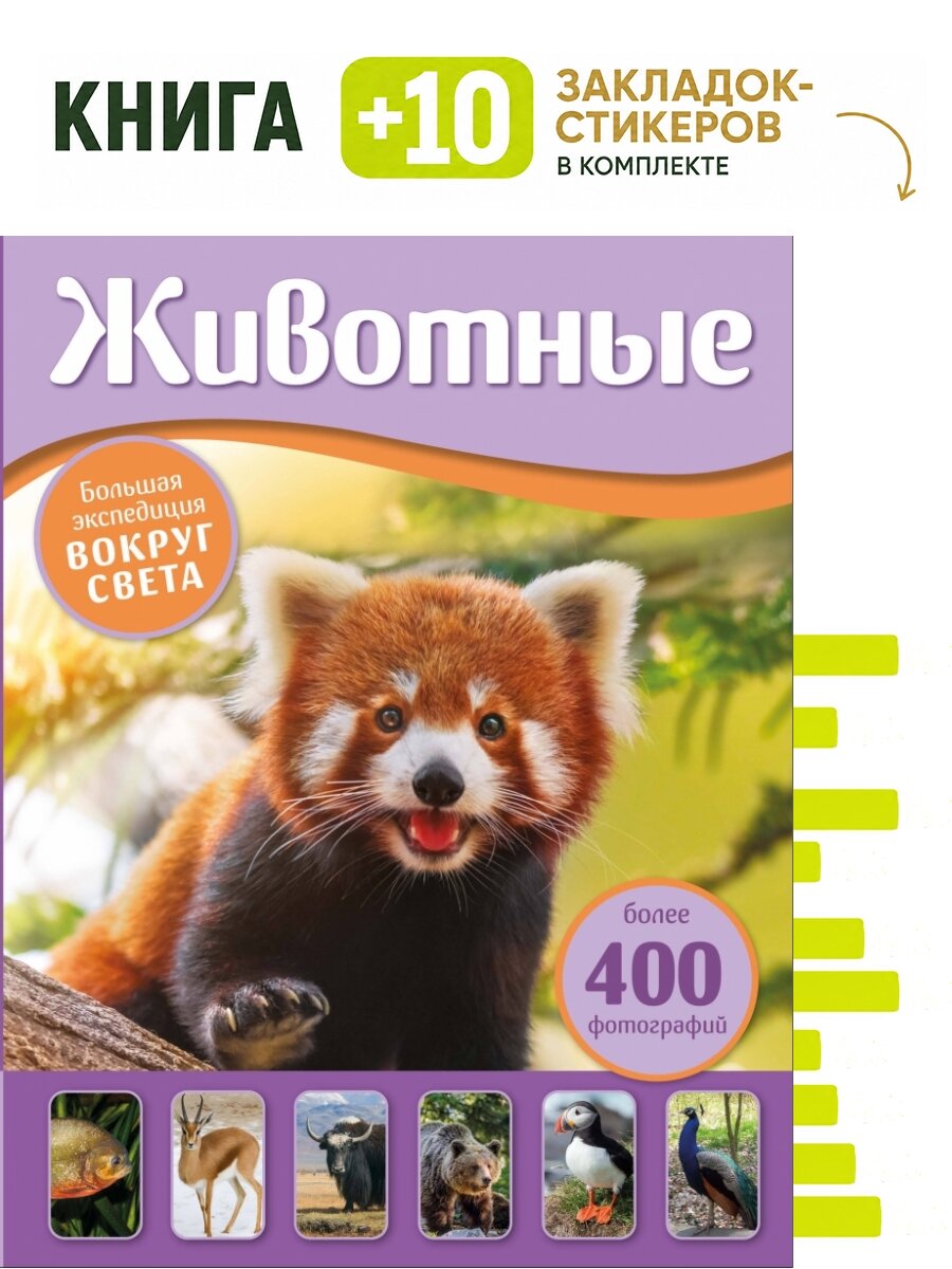 Животные. Большая экспедиция вокруг света. Комплект: книга + 10 закладок-стикеров