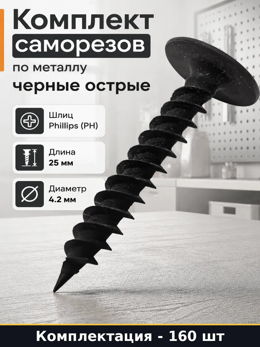 Саморезы с прессшайбой черные, 4.2x25 мм, острые по металлу, оксидированные, PH2