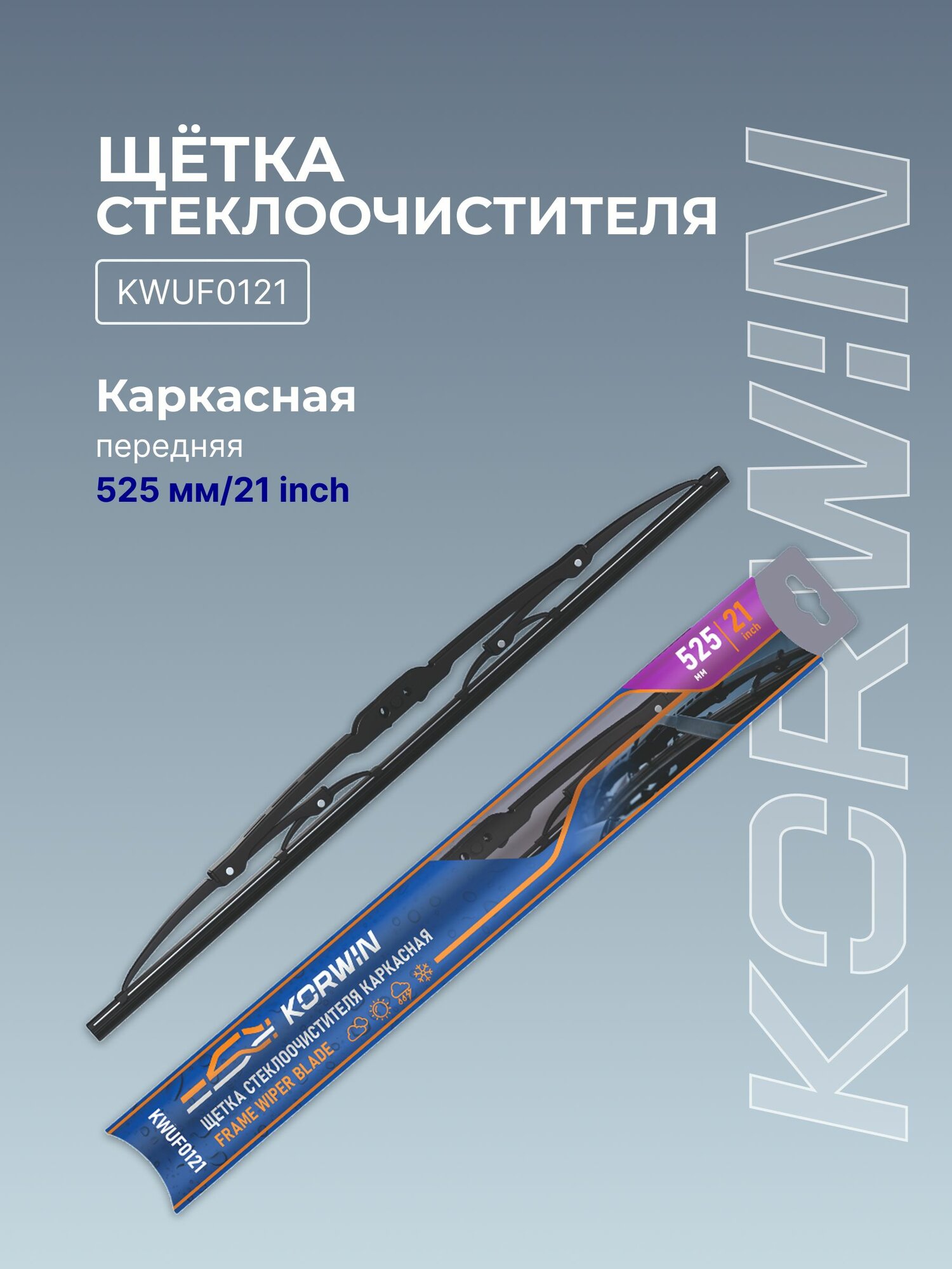 Щетка стеклоочистителя KORWIN каркасная 525мм.