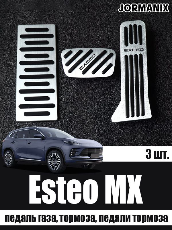 Педаль газа, тормоза, педали тормоза Esteo MX, Esteo MX аксессуары