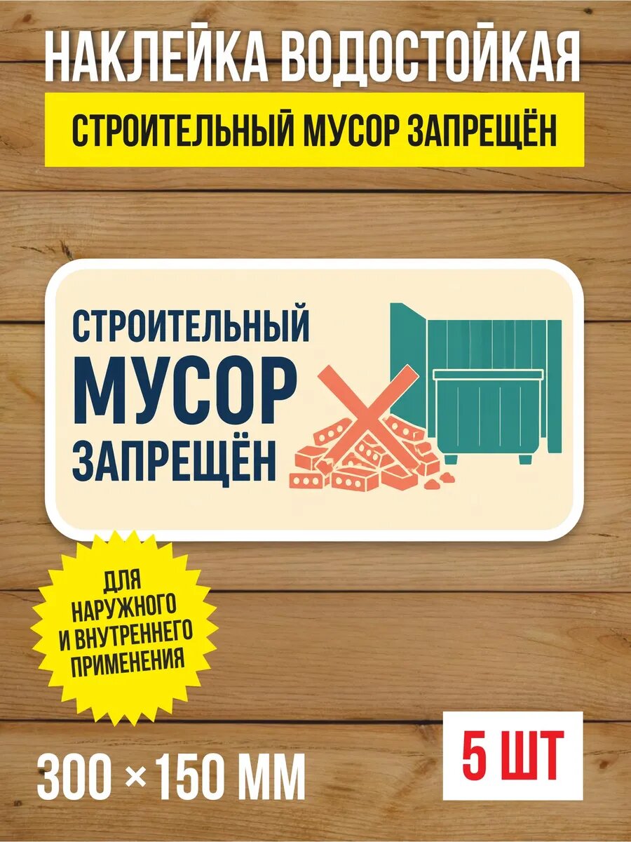Наклейка «Строительный мусор запрещён» виниловая, 300х150 мм, 5 шт