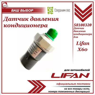 Датчик давления кондиционера для Lifan X60 / Лифан Х60 / S8108320