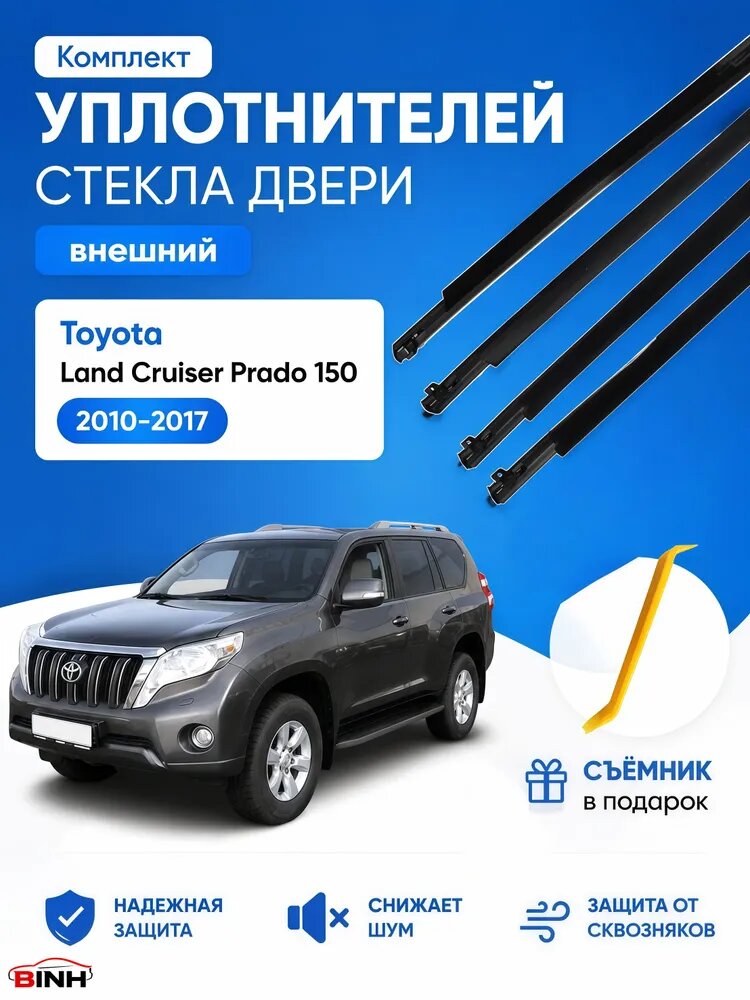 Уплотнитель автомобильный арт. Toyota Land Cruiser Prado 150 2010-2017 внедорожник 5 дв резиновый бархатный уплотнитель Черный 4 шт