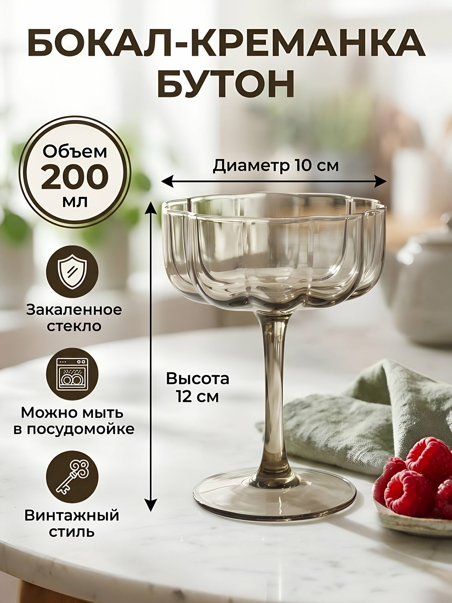 Бокал-креманка 200 мл, стекло, Бутон, коричневый, 10Х12 см, Y4-13538