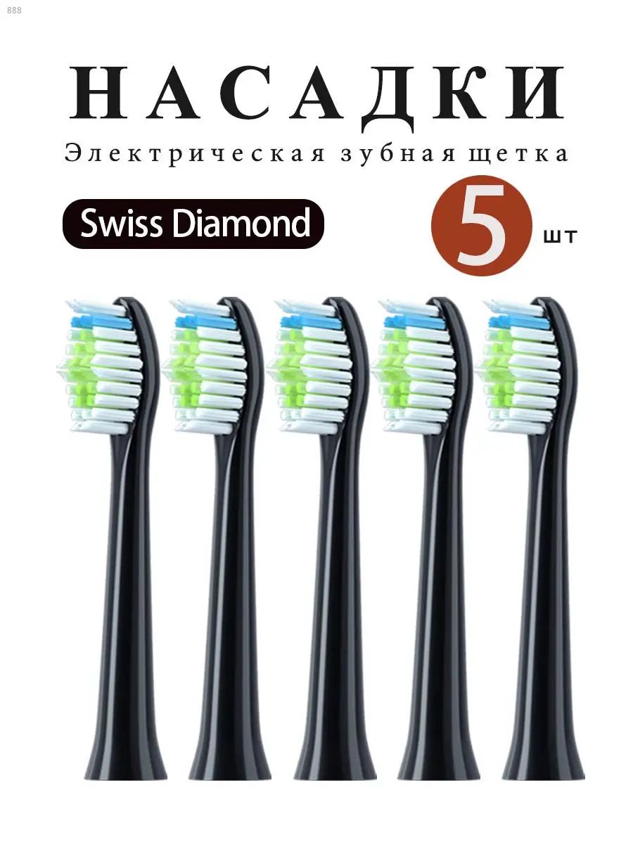 Насадка зубной щетки головки зубной щетки подходящий Swiss Diamond,5 штук ( чёрный )