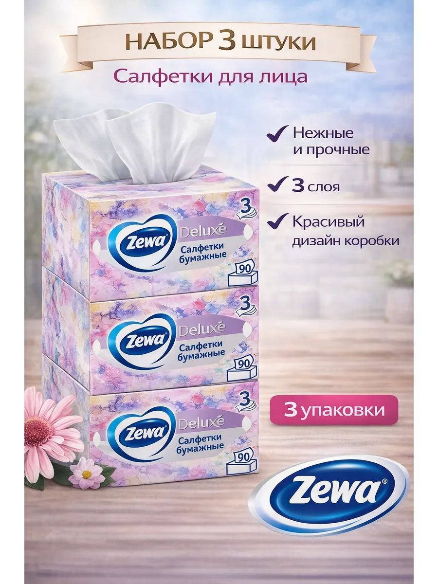 Набор 3 шт Zewa - Салфетки для лица Делюкс 3 сл 90 шт