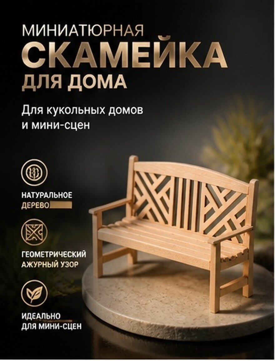 Деревянная Мини Скамья Для Декора Миниатюр 13.00X8.50X5.00Cm