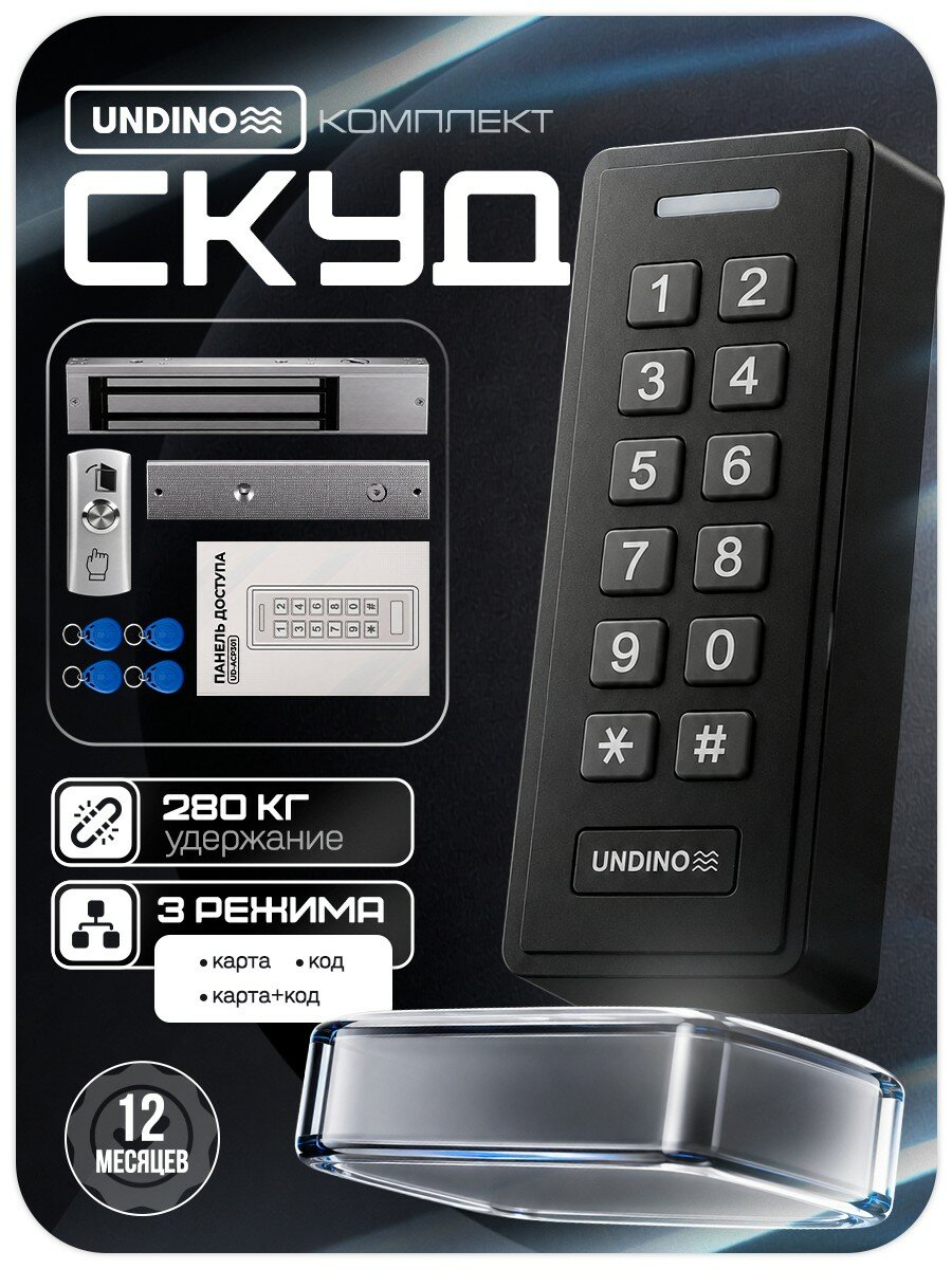 Комплект СКУД Undino KIT-ACP301EM-280, панель с RFID+кнопки, электромагнитный замок 280кг, EM-Marine, IP66