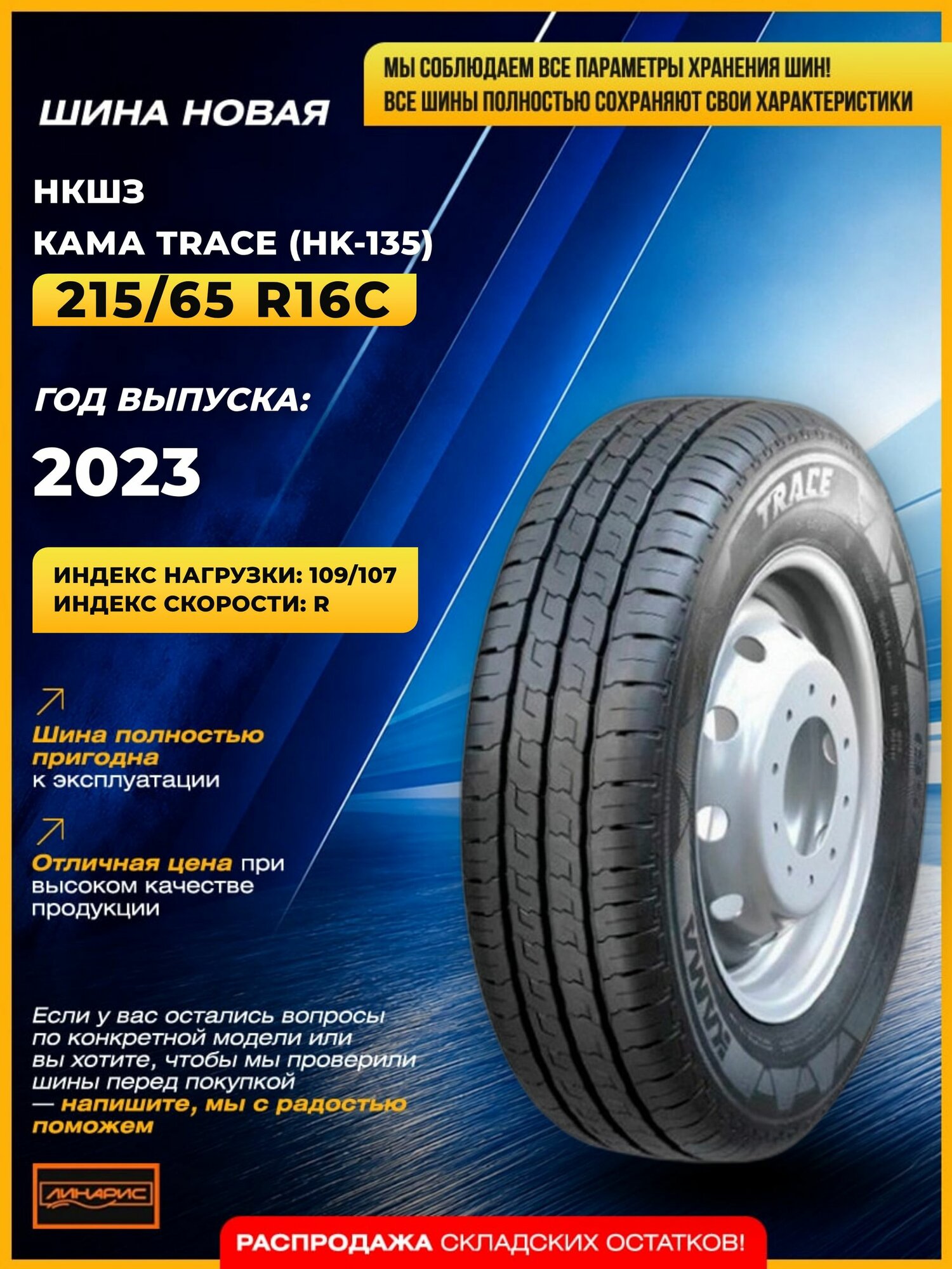 КАМА TRACE (HK-135) 109/107 R шины летние 215/65 R16C бескамерные