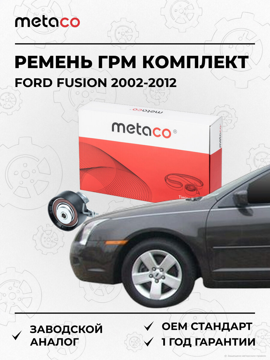 Ремень газораспределительного механизма комплект METACO 1170092 Форд Фьюжн Ford Fusion 2002-2012