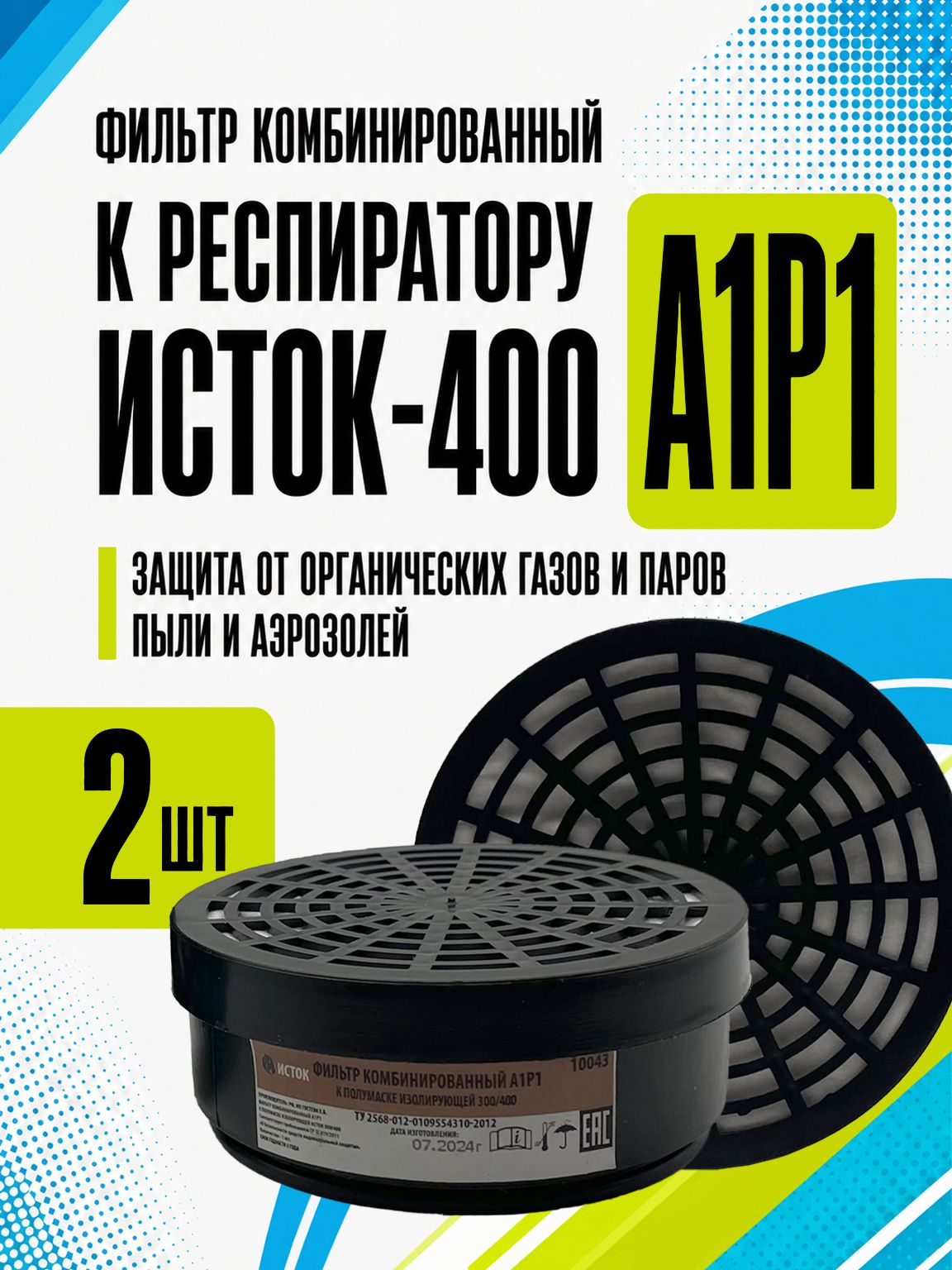 Фильтры к респиратору Исток-400 РУ-60М А1Р1 2 шт универсальные для защиты от пыли, бензина арт. 10043 ИУ, Цвет Синий