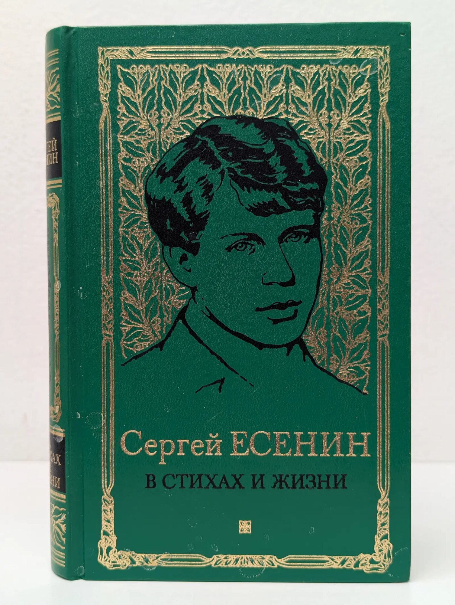 Сергей Есенин в стихах и жизни. Письма. Документы Есенин Сергей Александрович 1997