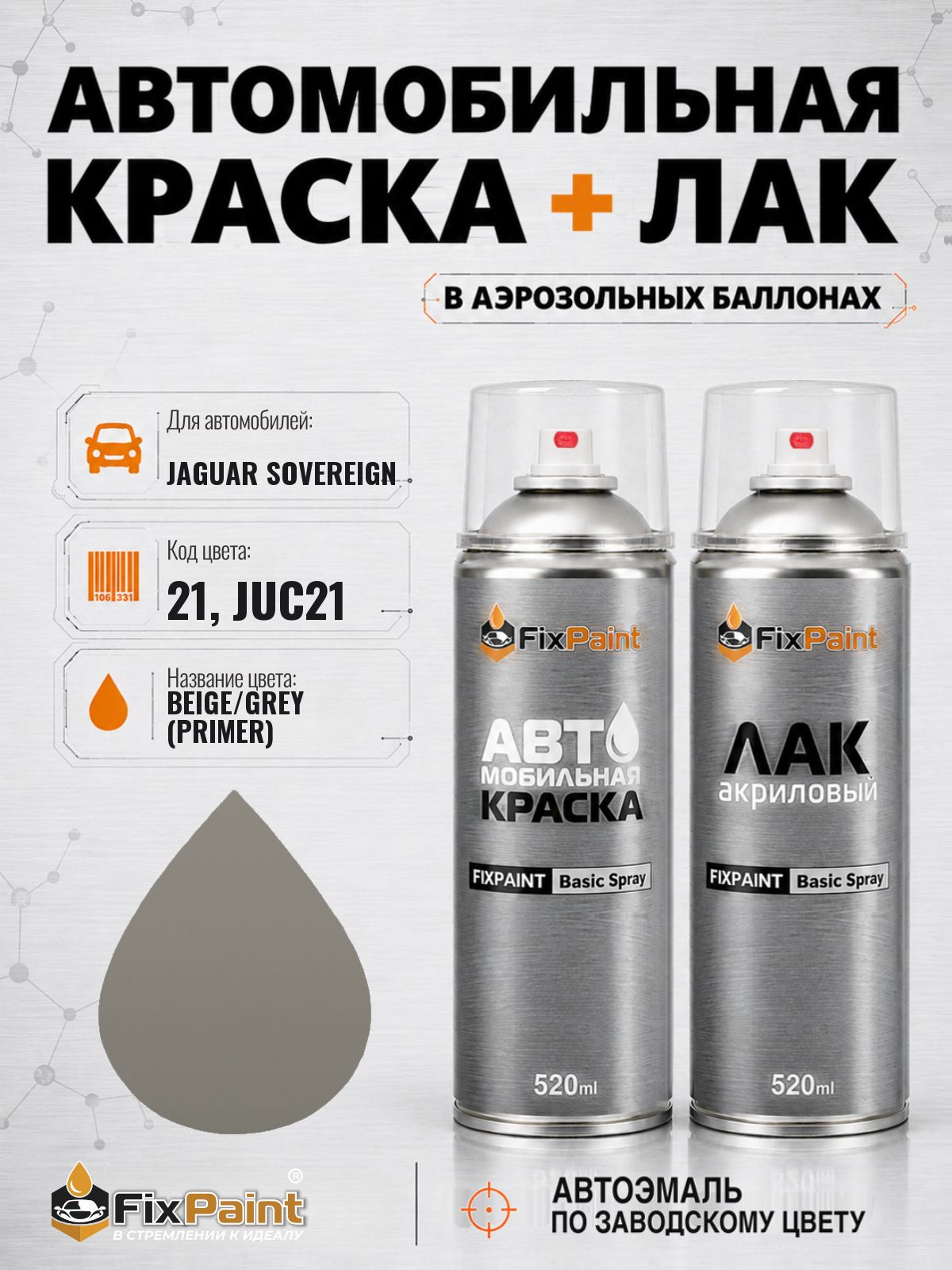 Краска и лак для JAGUAR SOVEREIGN, код 21, JUC21, BEIGE/GREY, автомобильная эмаль базовая и акриловый глянцевый лак FixPaint в аэрозольных баллонах 520 мл