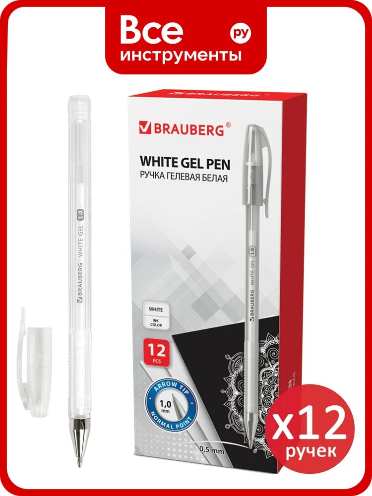Гелевая белая ручка BRAUBERG white pastel, выгодная упаковка, комплект 12 штук, линия письма 0.5 мм 880209