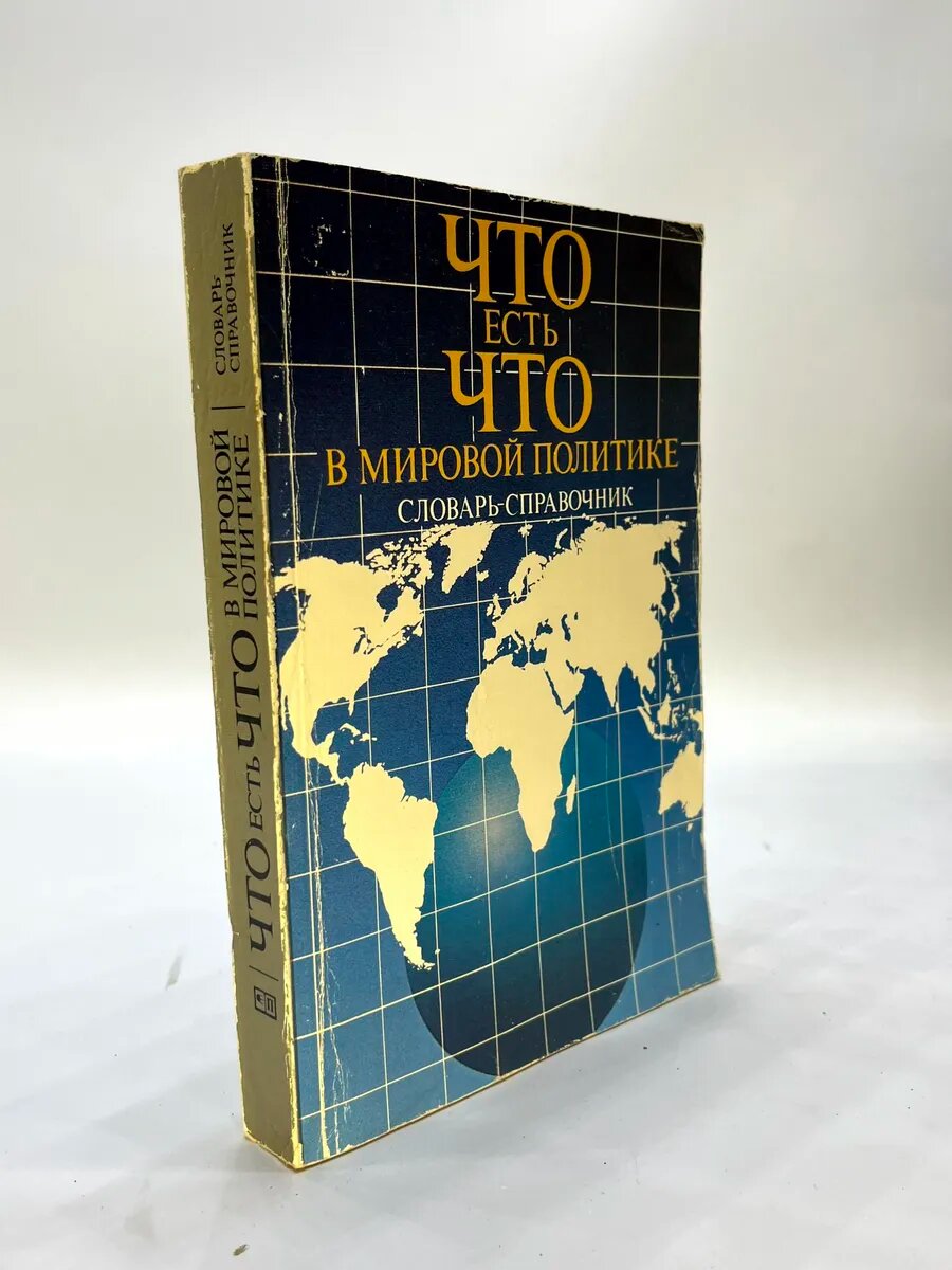 Что есть что в мировой политике. Словарь-справочник