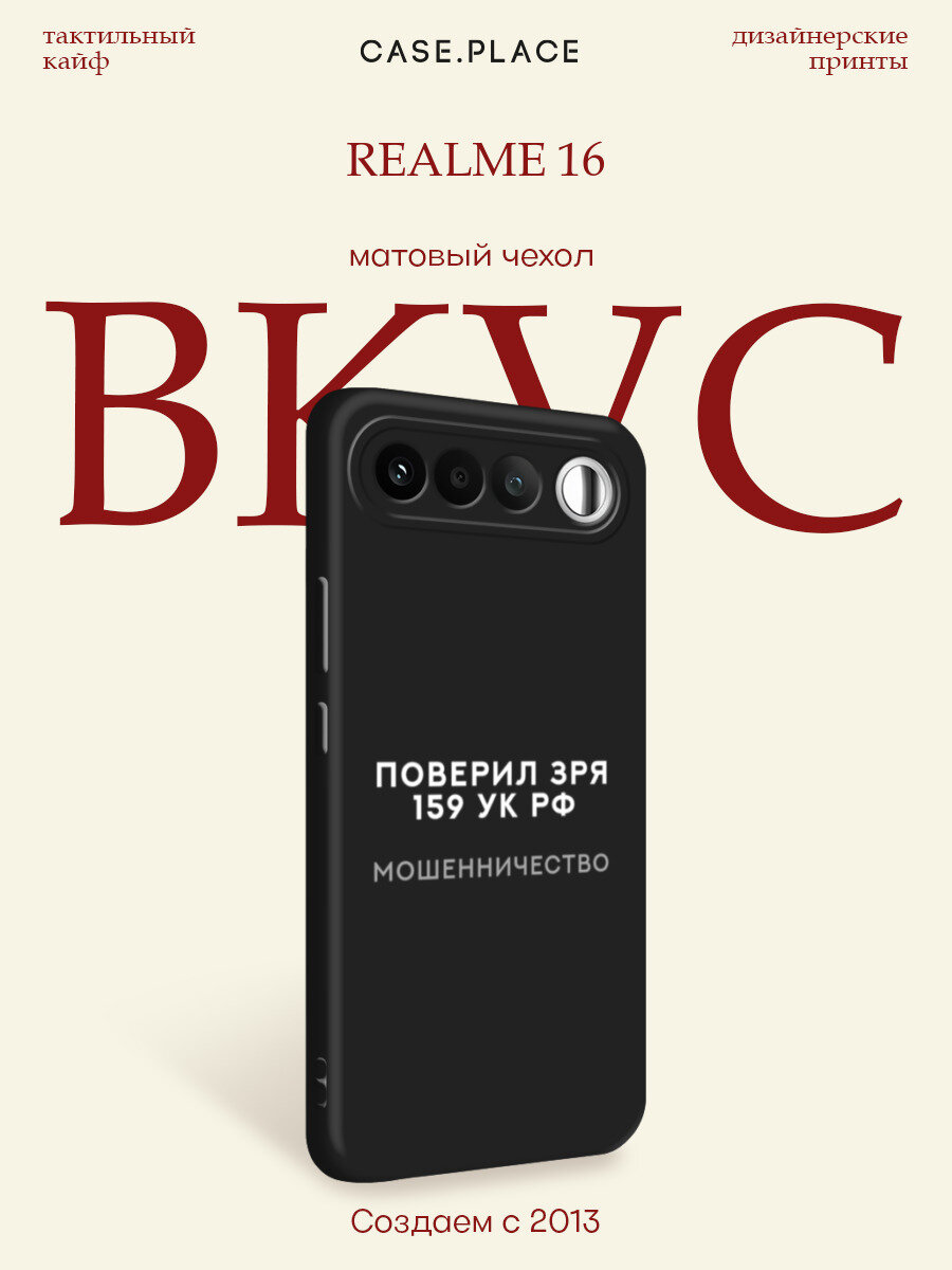 Черный матовый чехол на Realme 16 / Реалми 16 с принтом Поверил зря