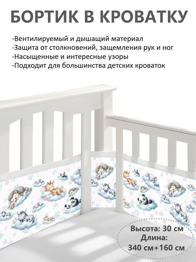 Бортик для кроватки; ДетскаяБезопасность , ЗащитаДляМалыша