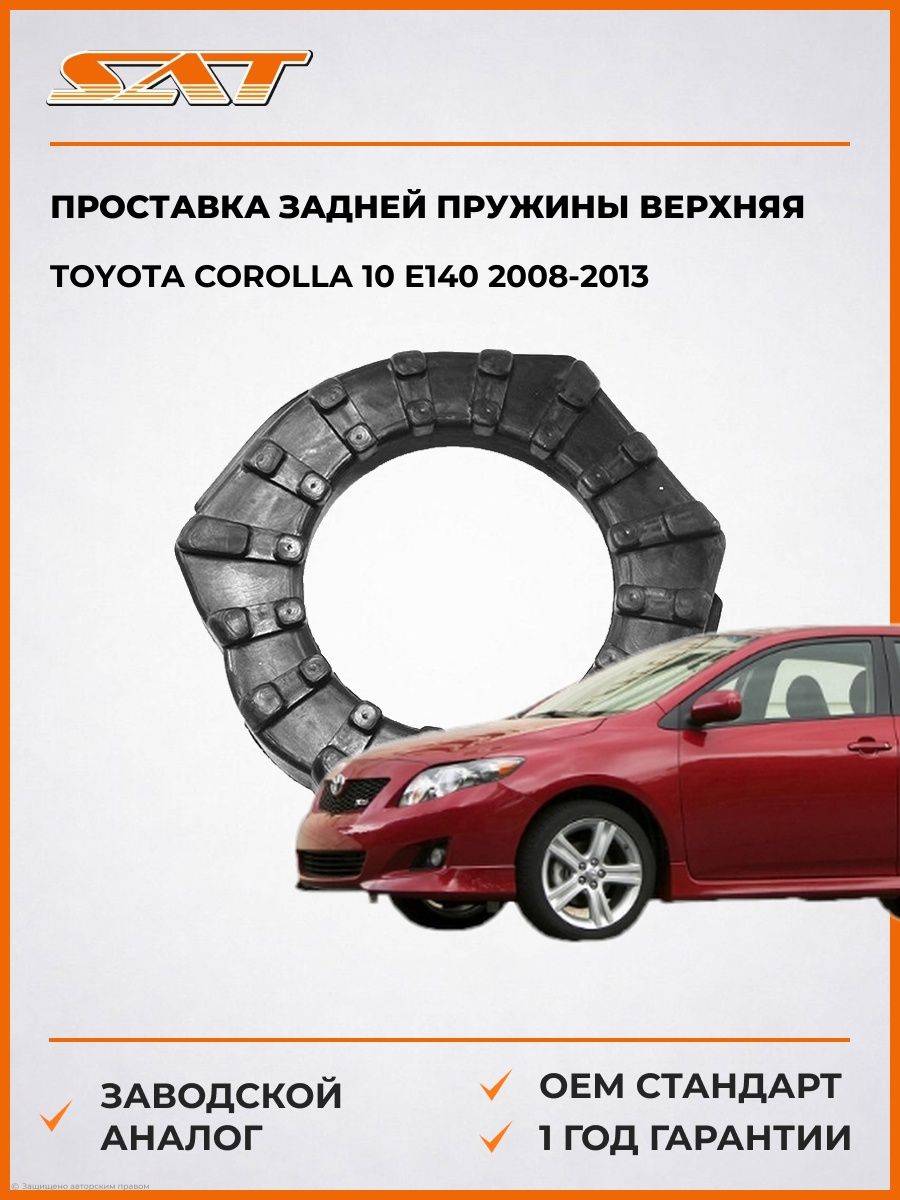 Проставка задней пружины верхняя SAT ST4825732090 Тойота Королла USA 10 E140 Toyota Corolla USA 10 E140 2008-2013