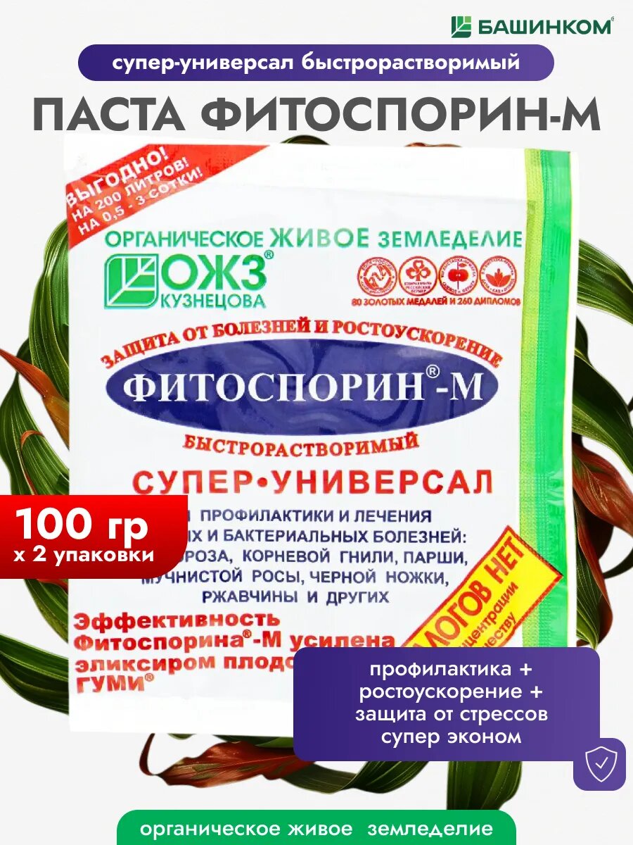 Фитоспорин-М Супер Паста для растений, 2шт по 100гр