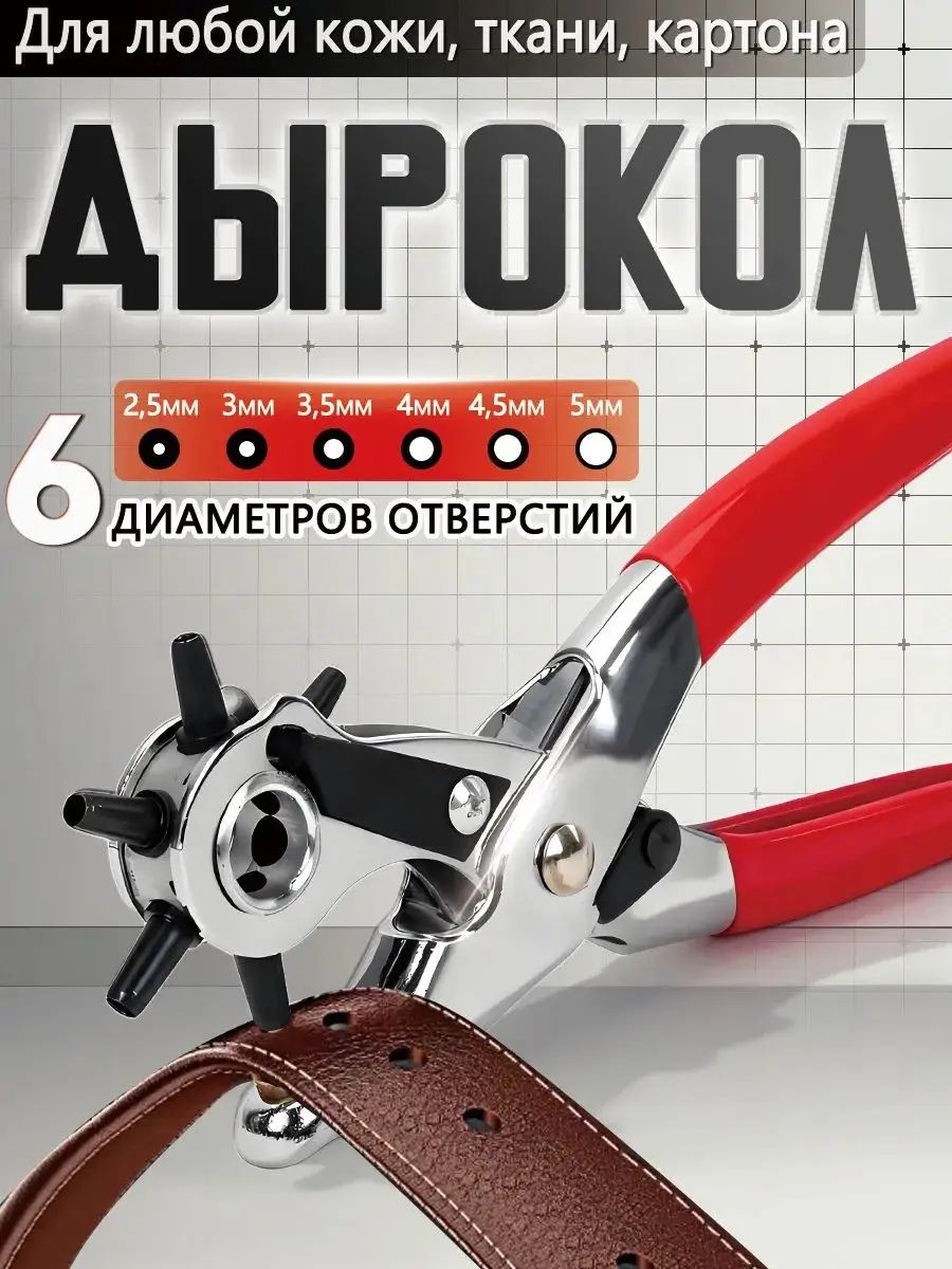 Дырокол пробойник для кожи и ткани, шорник просекатель для ремня, люверсов и кнопок усиленный, диаметры 2,5-5 мм, Rabbitex