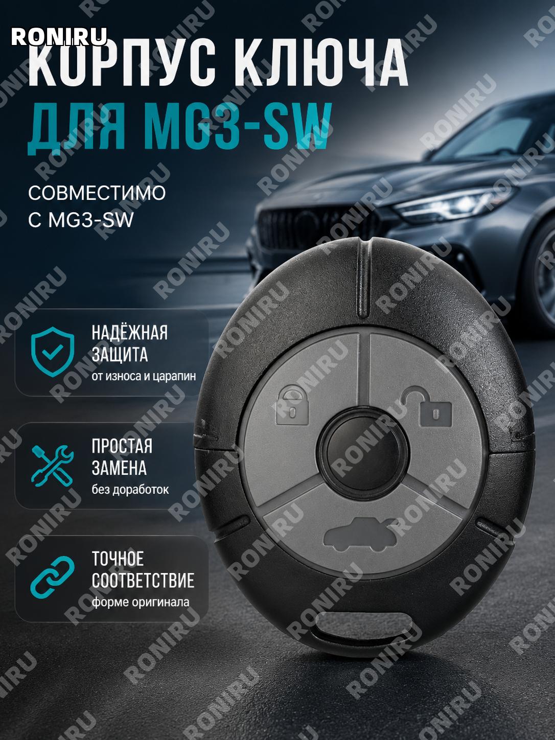 Корпус ключа для автомобиля MG3-SW, замена корпуса автоключа MG3, раздельная оболочка ключа, пластиковый корпус
