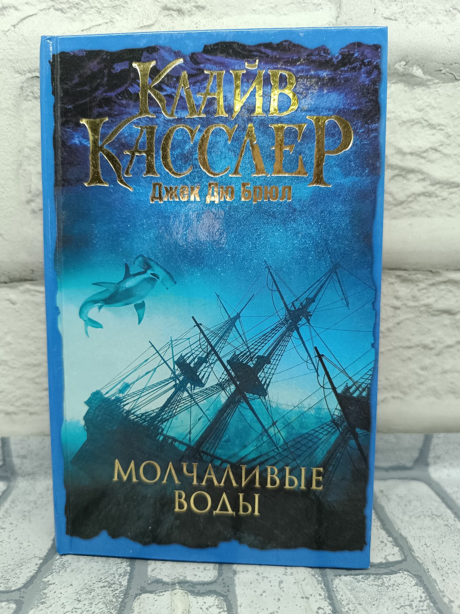 Молчаливые воды | Касслер Клайв | Книга б/у