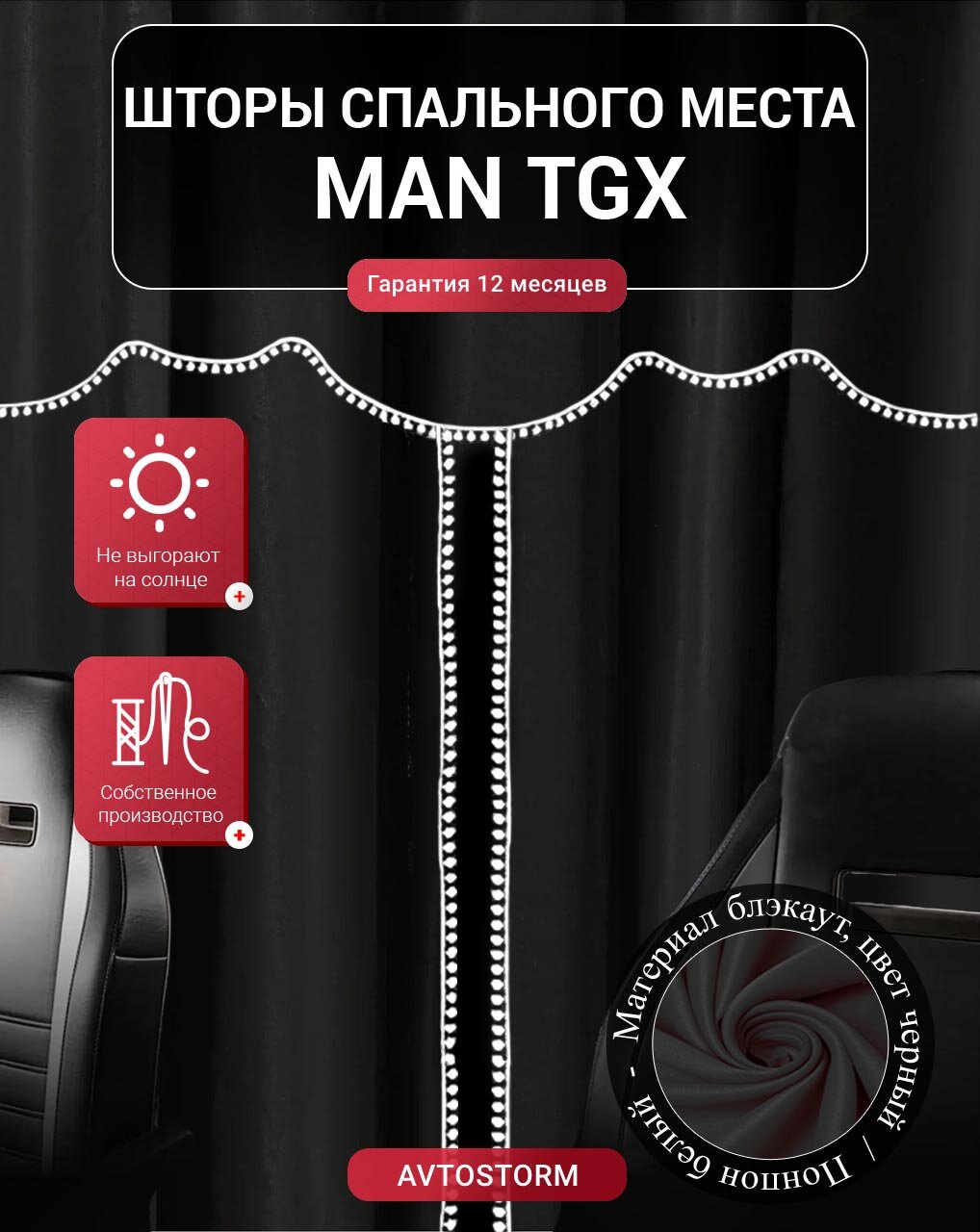 Шторы, шторки спального места, спальника в кабину MAN TGX / МАН