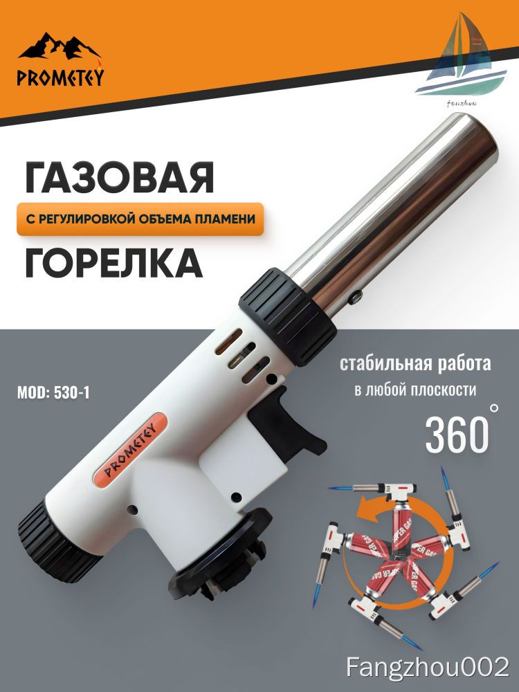 Газовая горелка PROMETEY 530-1 с регулировкой пламени, 360 градусов, керамическое сопло, для дома, паяльник