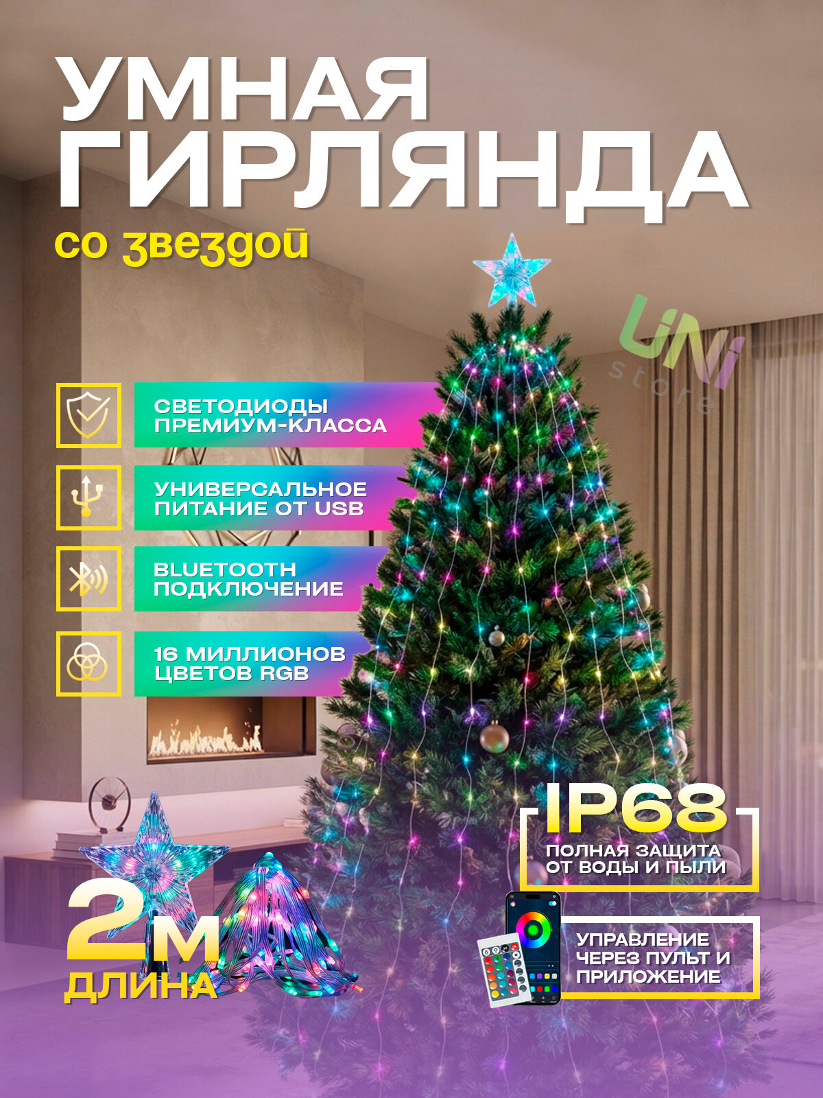 Умная гирлянда на елку Капля со Звездой 2 м IP68 RGB bluetooth с управлением через телефон и пультом ДУ, питание от USB