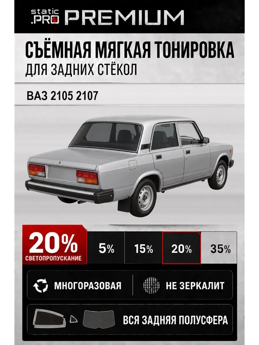 Съемная тонировка для задних стёкол Ваз 2105 2107 20%