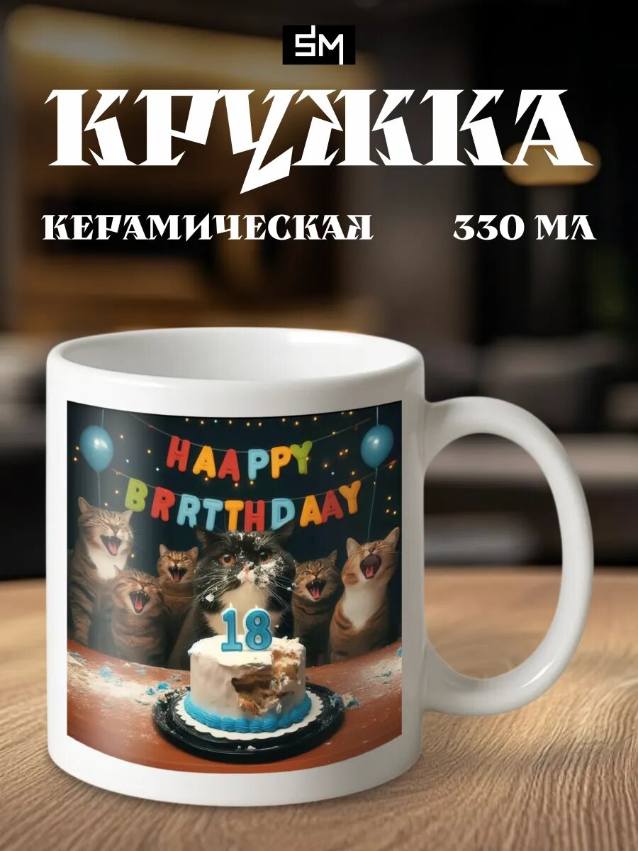 Кружка с принтом happy birthday 18 лет кричащие котики