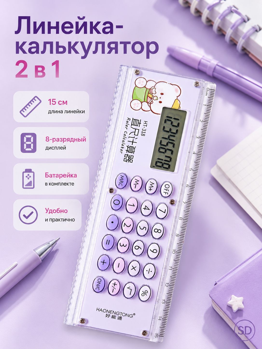 Калькулятор-линейка 2 в 1, 15 см, 8-разрядный дисплей, с батарейкой, компактный школьный калькулятор, фиолетовый
