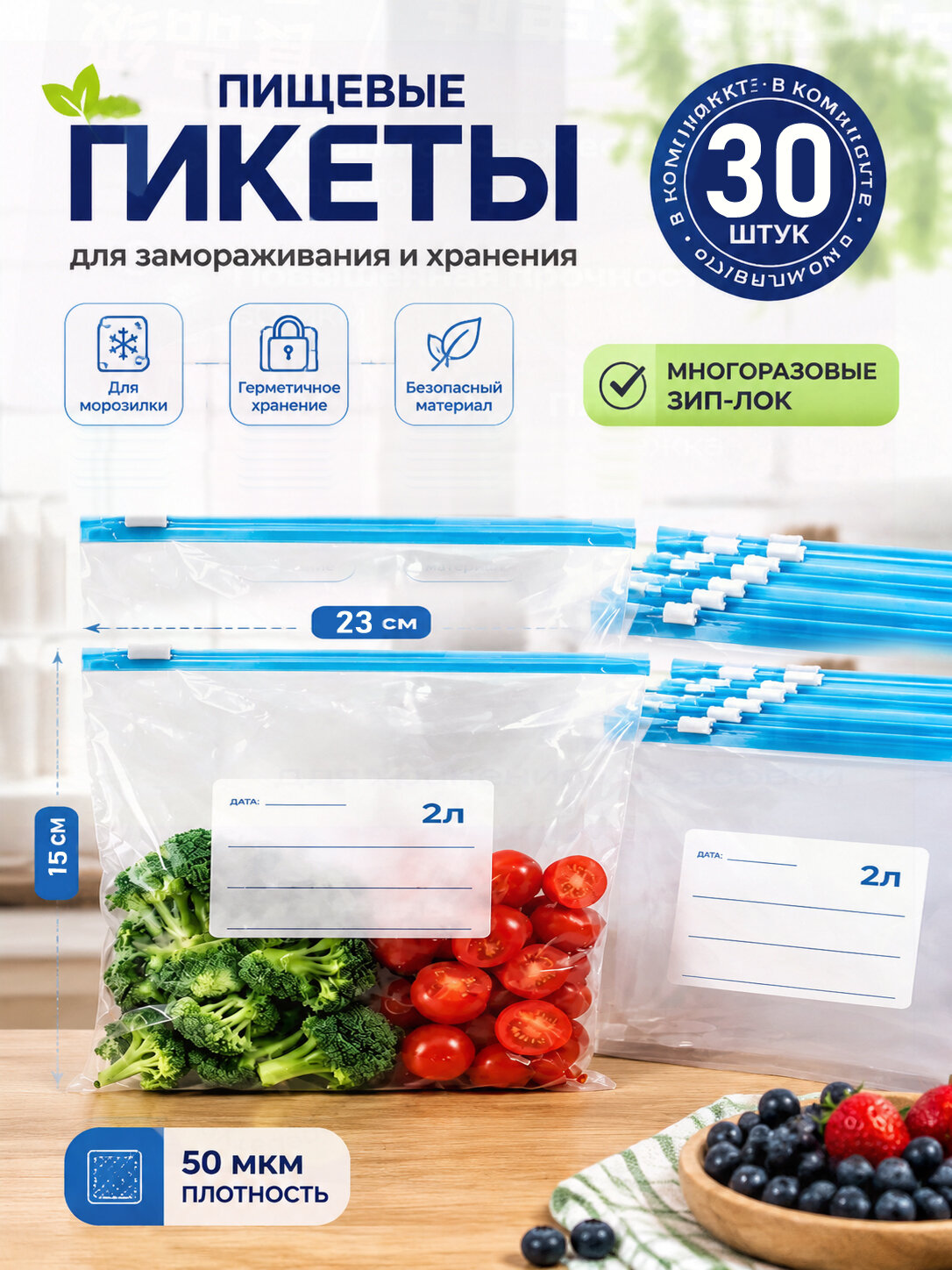 Пакеты для заморозки 23 на 15 см, 30 шт, 50 мкм