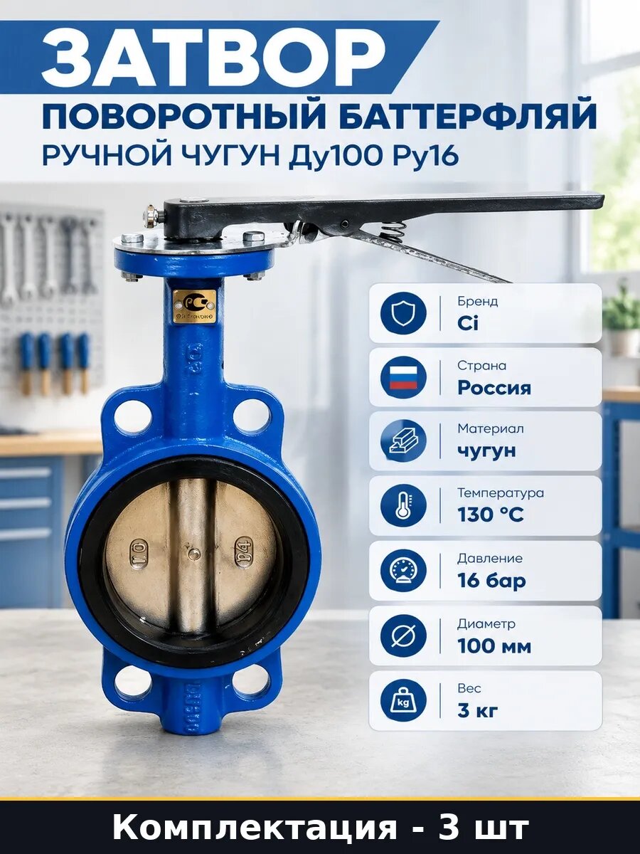 Набор Затвор дисковый поворотный чугунный Ду100 Ру16 3 шт