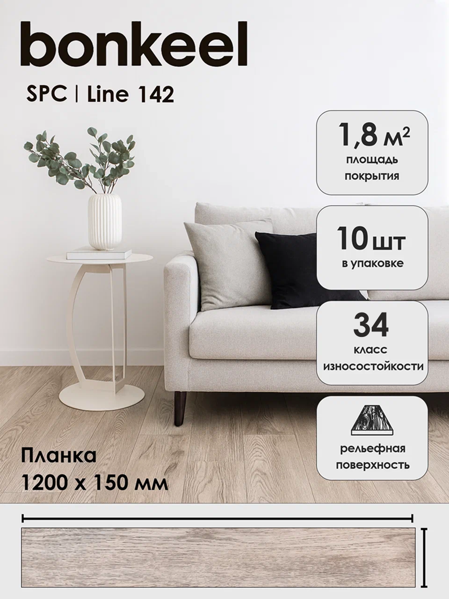 Плитка ПВХ замковая SPC Bonkeel Лайн 142 4,0x150x1200 (1,8м2 10)