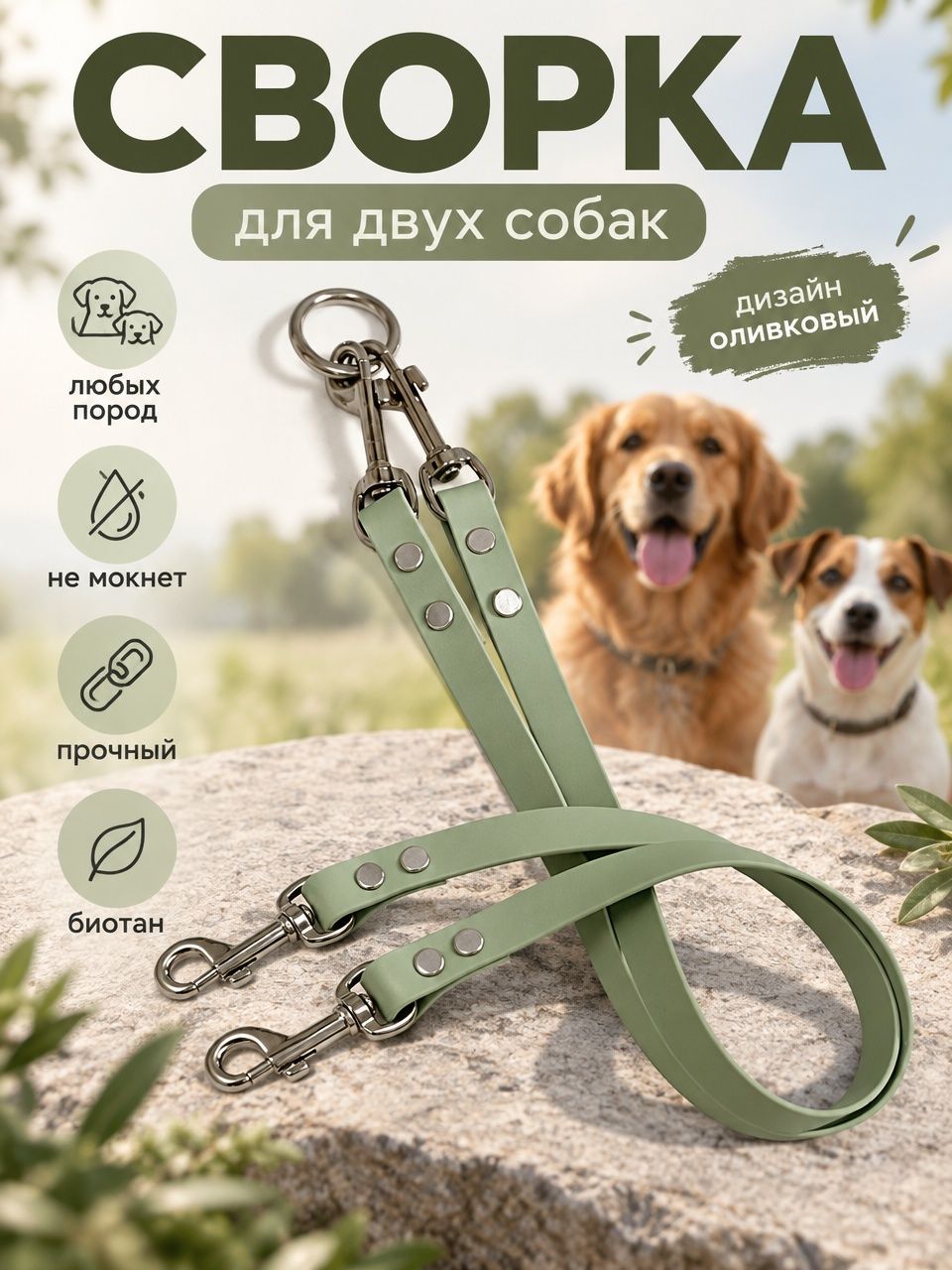 Сворка 40 см. для двух собак из биотана, 15 мм , 2 шт. оливковый