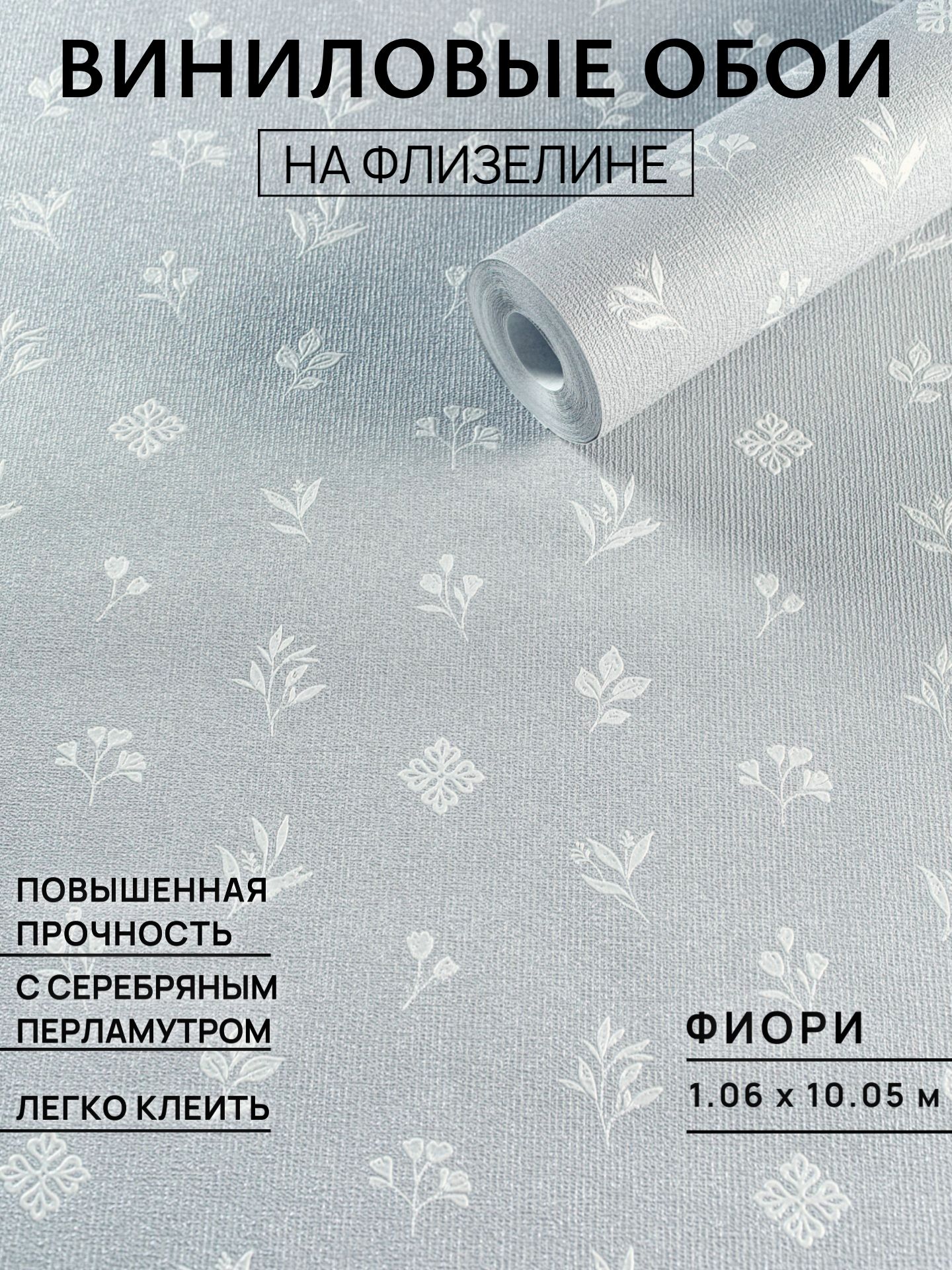 Виниловые обои флизелиновой основе 1.06, Фиори. Для спальни, гостиной, зала, прихожей, детской/обои метровые 10.05 м/вспененный винил