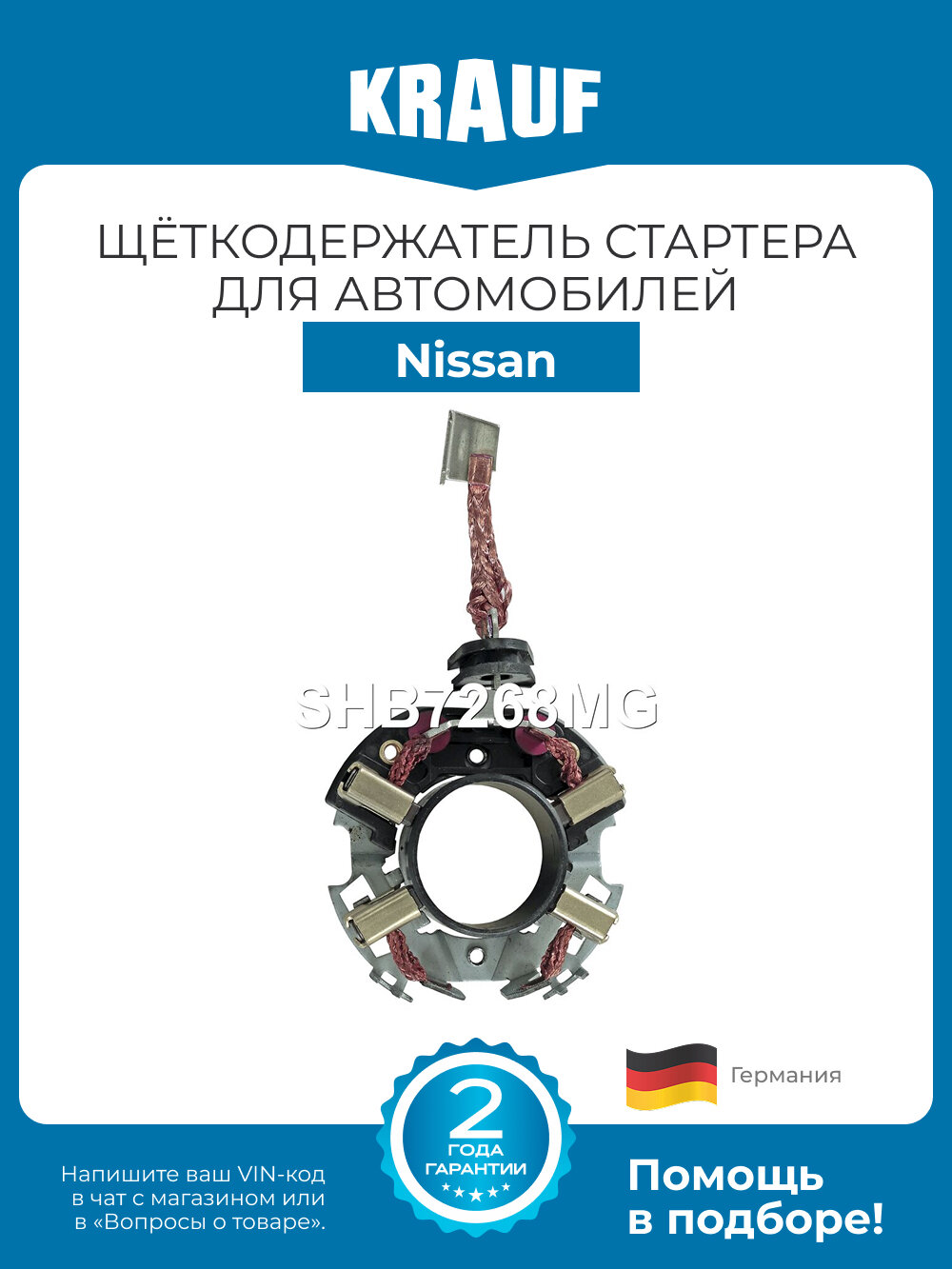 Щёткодержатель стартера Krauf SHB7268MG для Nissan Micra Note