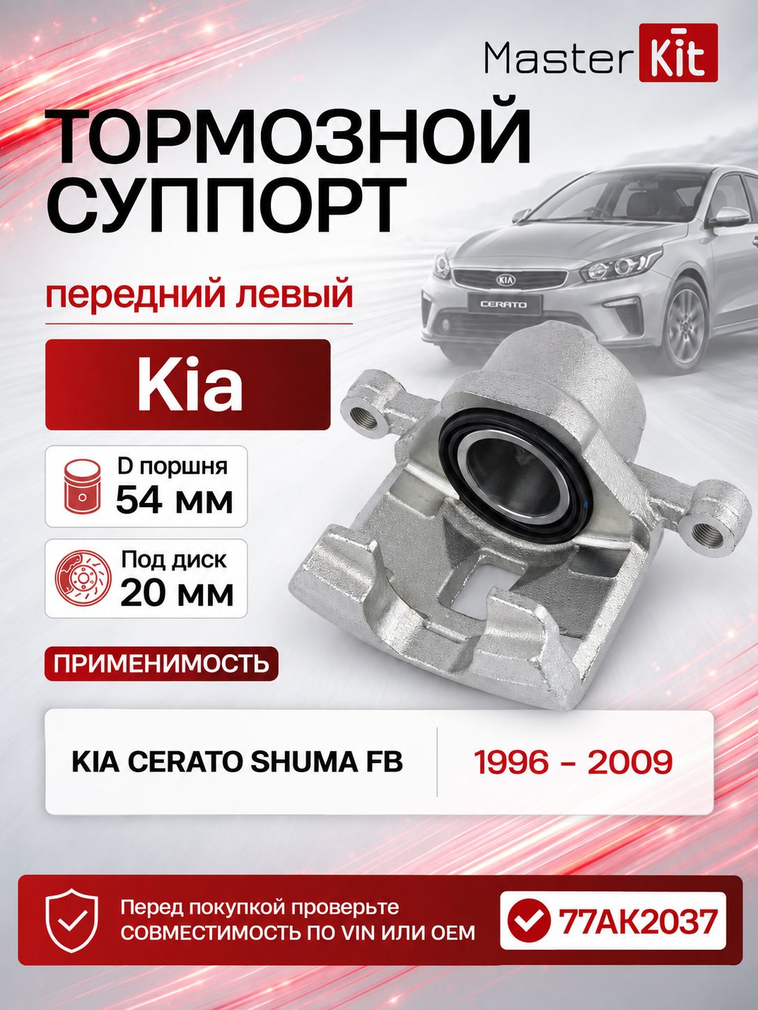 Тормозной суппорт передний левый Kia CERATO SHUMA FB 1996 - 2009, D поршня 54 мм, под диск 20 мм - MasterKit 77AK2037