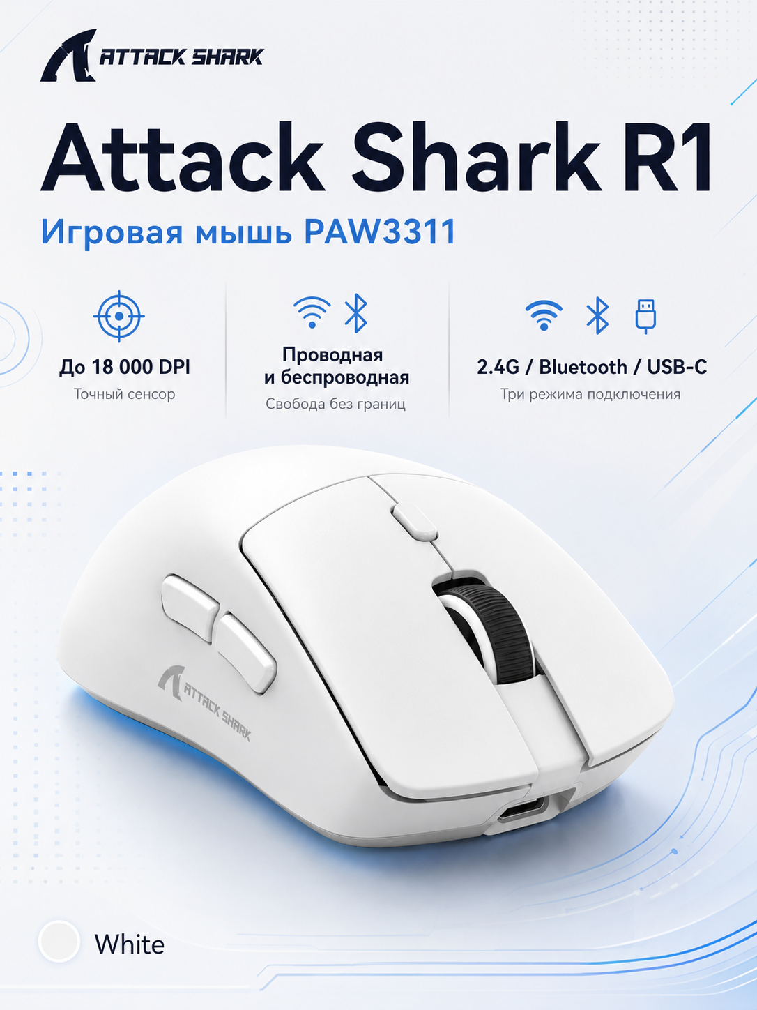 Игровая мышь Attack Shark R1 PAW3311, беспроводная и проводная, 18000 DPI, 2.4G/Bluetooth/USB-C, White