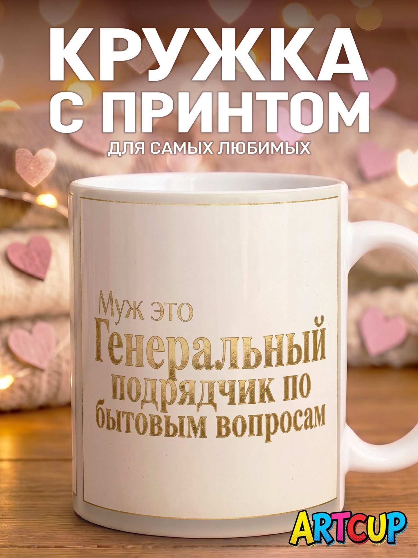 Кружка Муж Это Генеральный Подрядчик По Бытовым Вопросам 330 мл