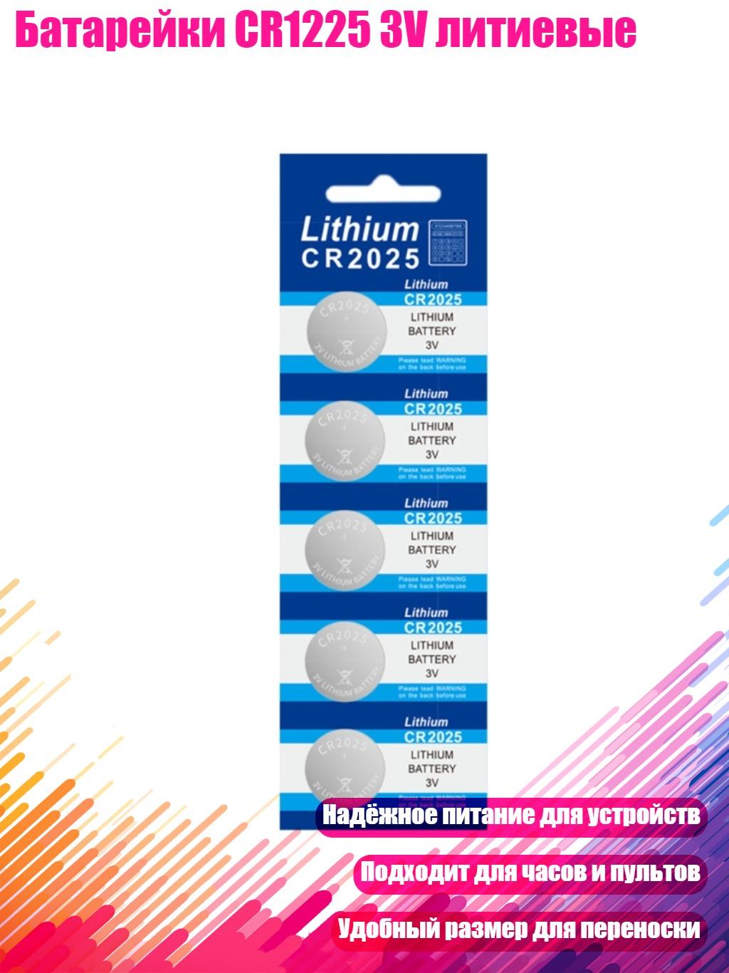 Батарейки CR1225 3V литиевые, CR2025 - 5 шт.