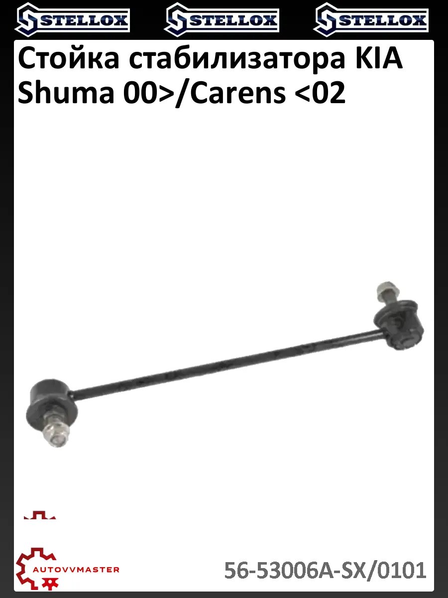 Стойка стабилизатора KIA Shuma 00>/Carens <02