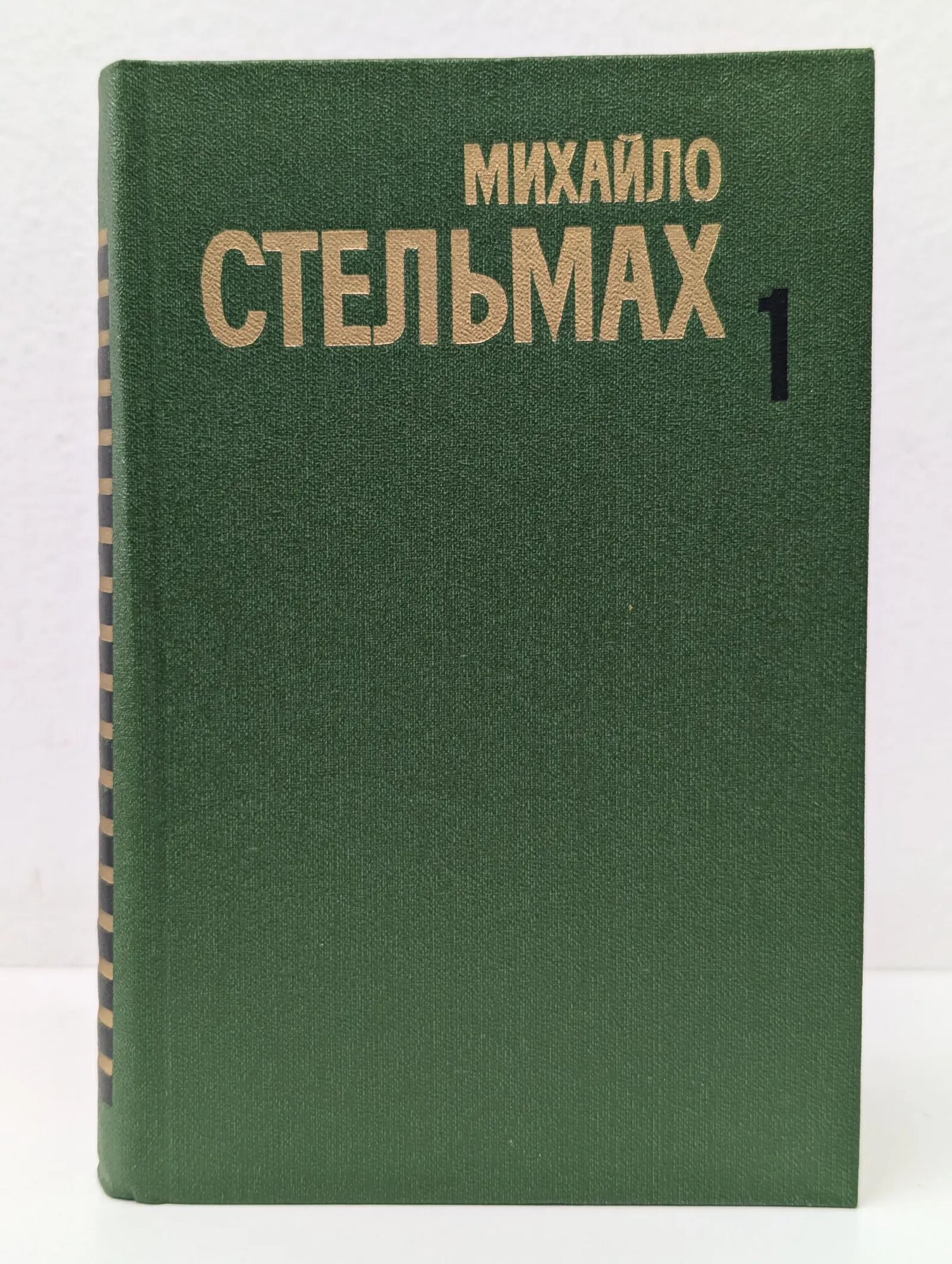 Михайло Стельмах. Собрание сочинений в 5 томах. Том 1 Стельмах Михайло Афанасьевич 1983